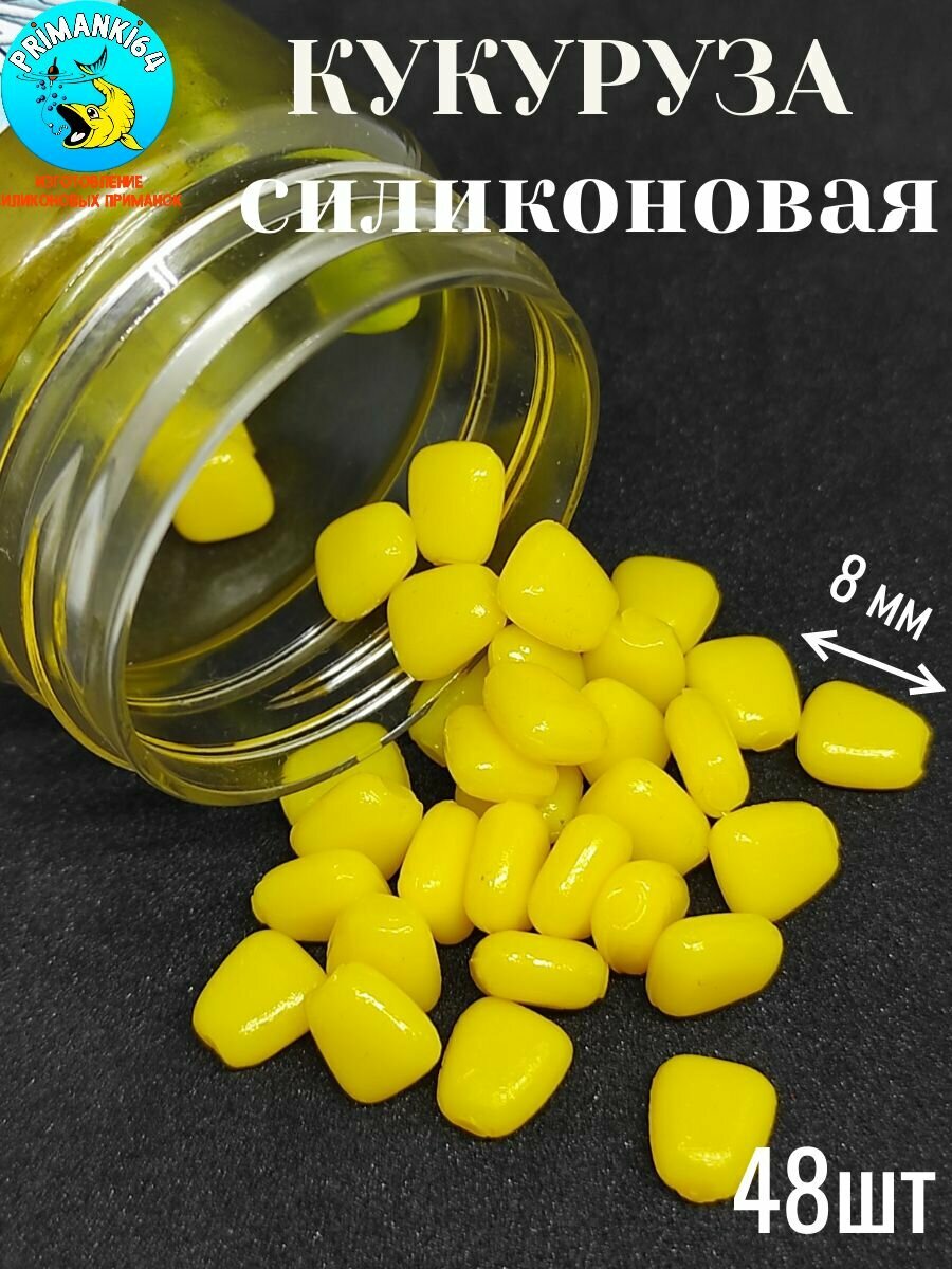 Кукуруза для рыбалки 8 мм 48 шт / силиконовые приманки для рыбалки на карпа