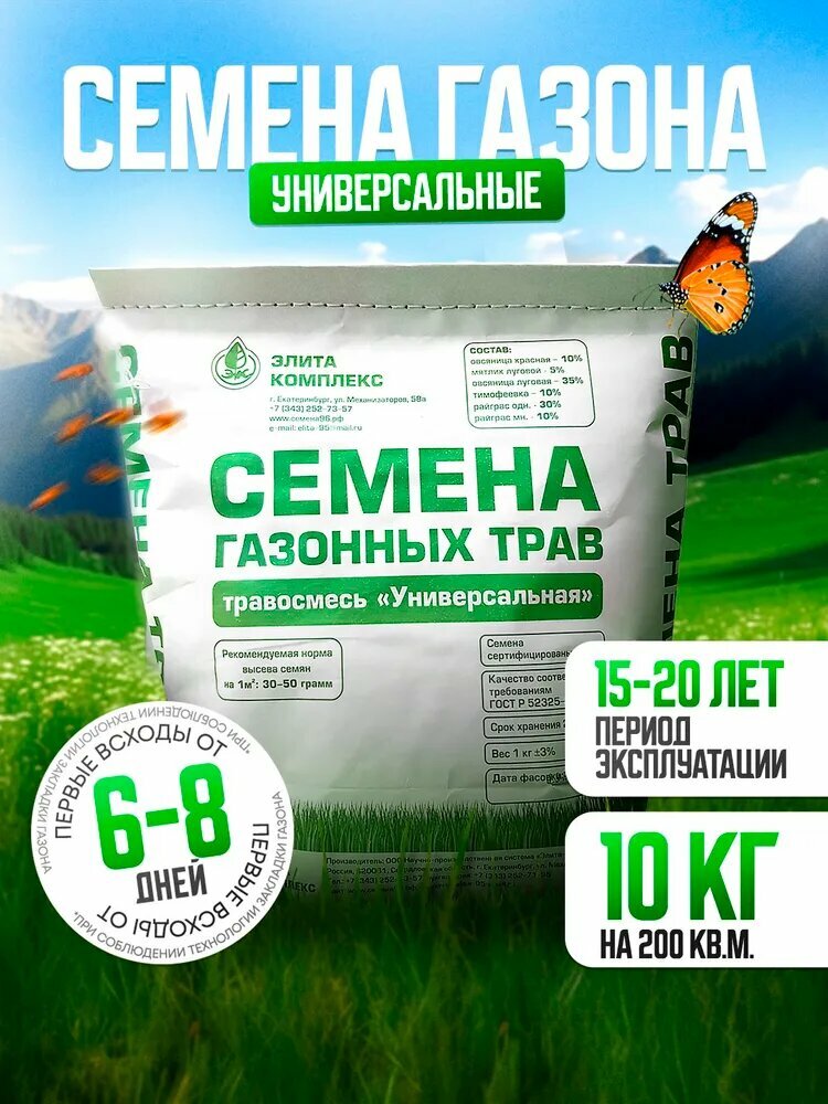 Семена газонной травы, травосмесь Универсальная 10 кг, газон универсальный, овсяница красная, мятлик, райграс, тимофеевка, овсяница луговая