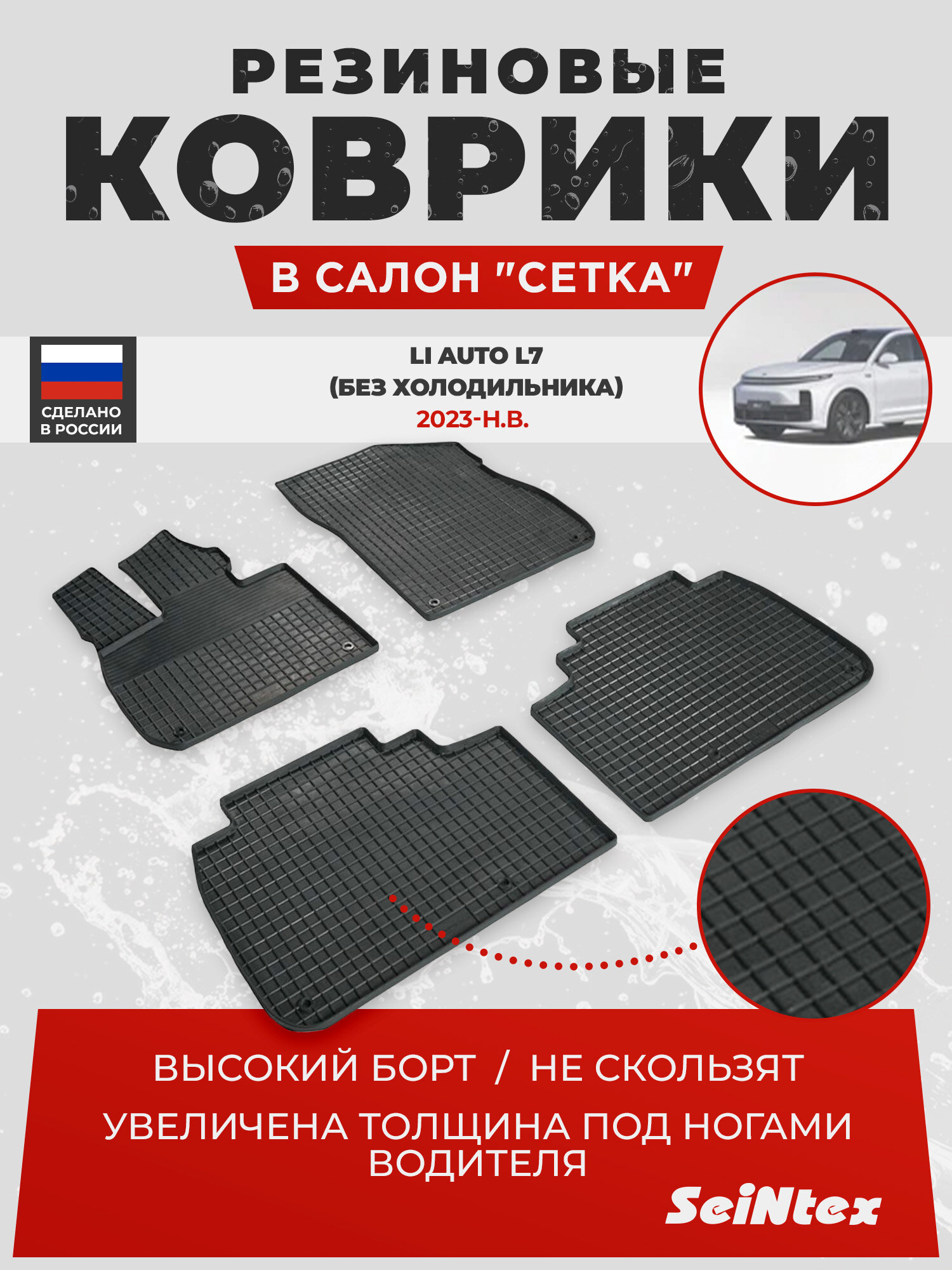 Резиновые коврики Seintex Сетка для Li Auto L7 (без холодильника) 2023-н. в. (99712)