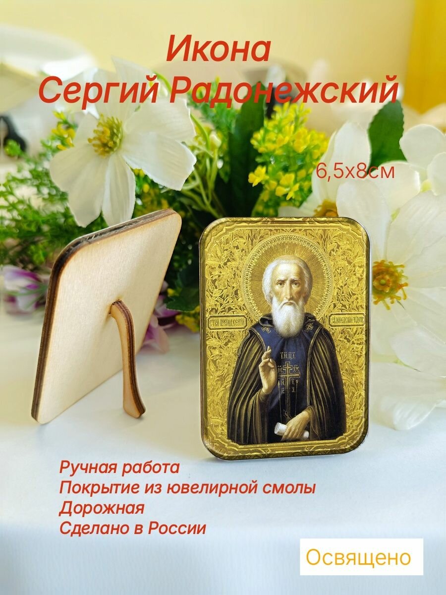 Икона с подставкой Сергий Радонежский