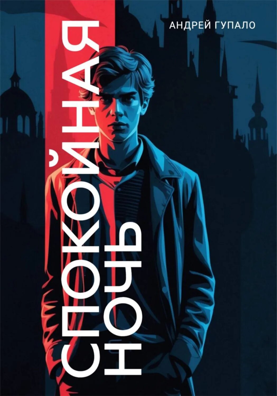 Спокойная ночь [Цифровая книга]