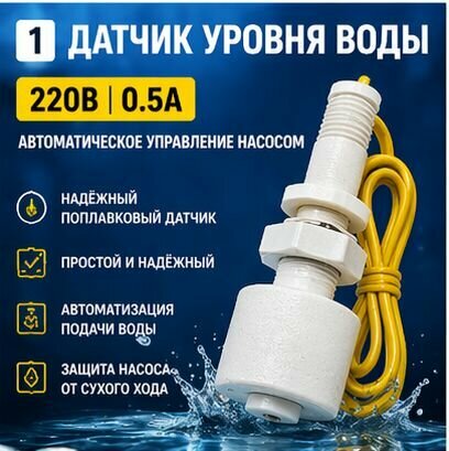 Датчик уровня воды - 0.5 А - 220 В