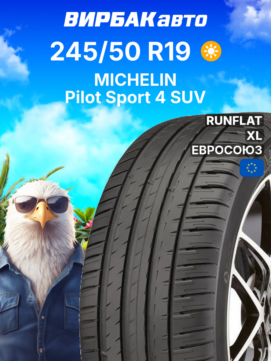 Летние шины MICHELIN Pilot Sport 4 SUV 245/50 R19 105W RunFlat XL, летняя автомобильная резина