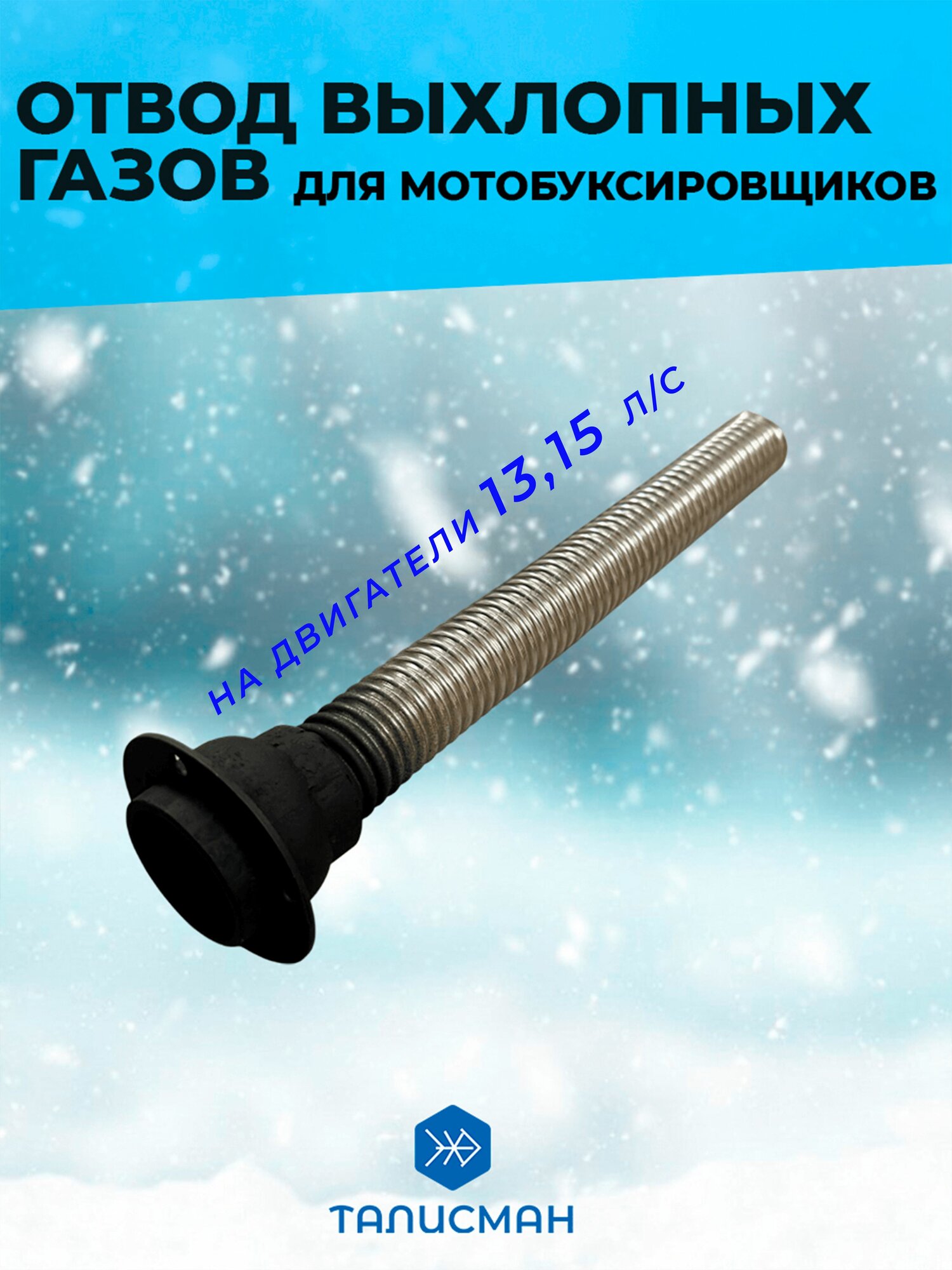 Отвод выхлопных газов для мотобуксировщика