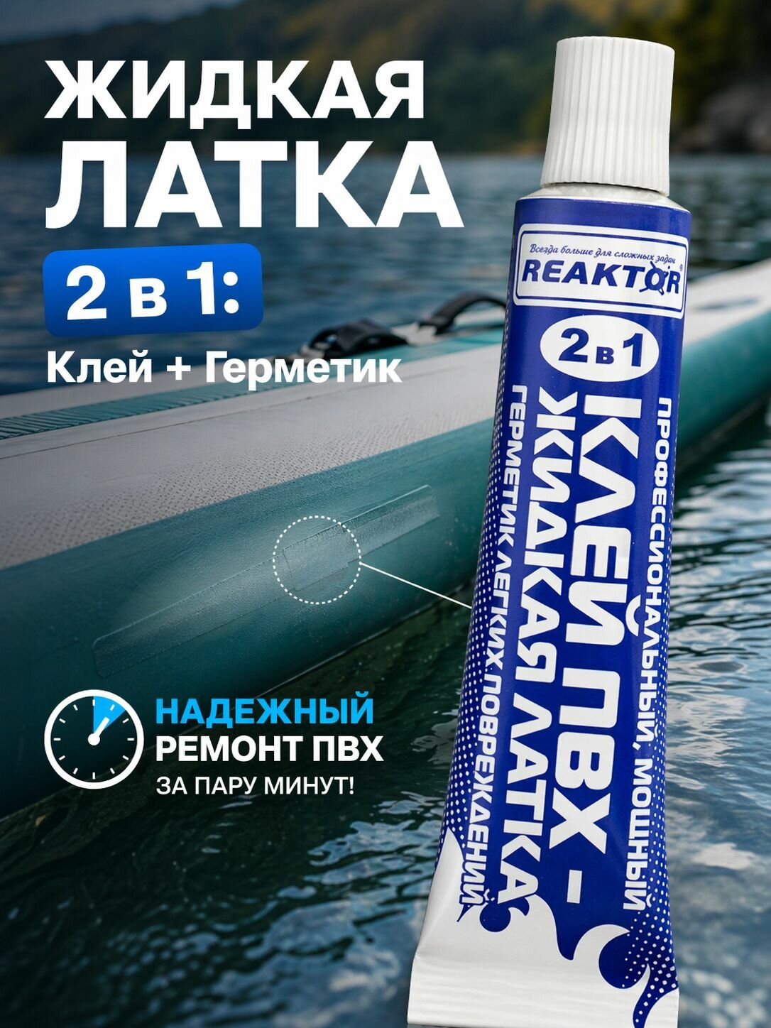 Жидкая латка для ПВХ 2 в 1, прозрачный клей-герметик для ремонта надувных матрасов, бассейнов, сапбордов (SUP) и тентов, 15 мл / 20 гр