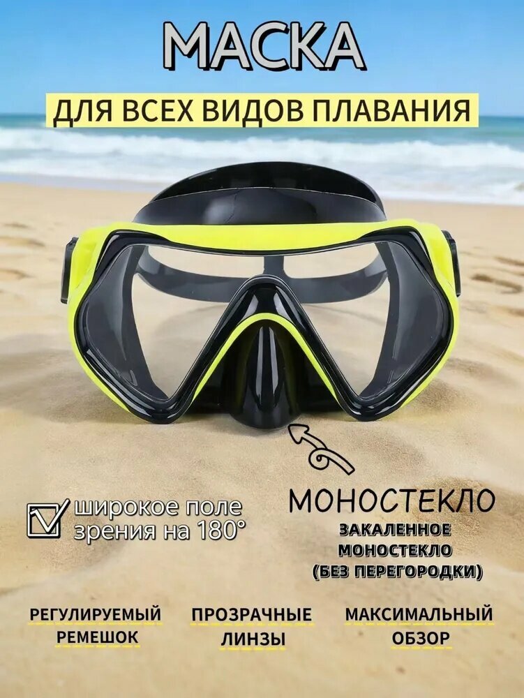 Маска для дайвинга