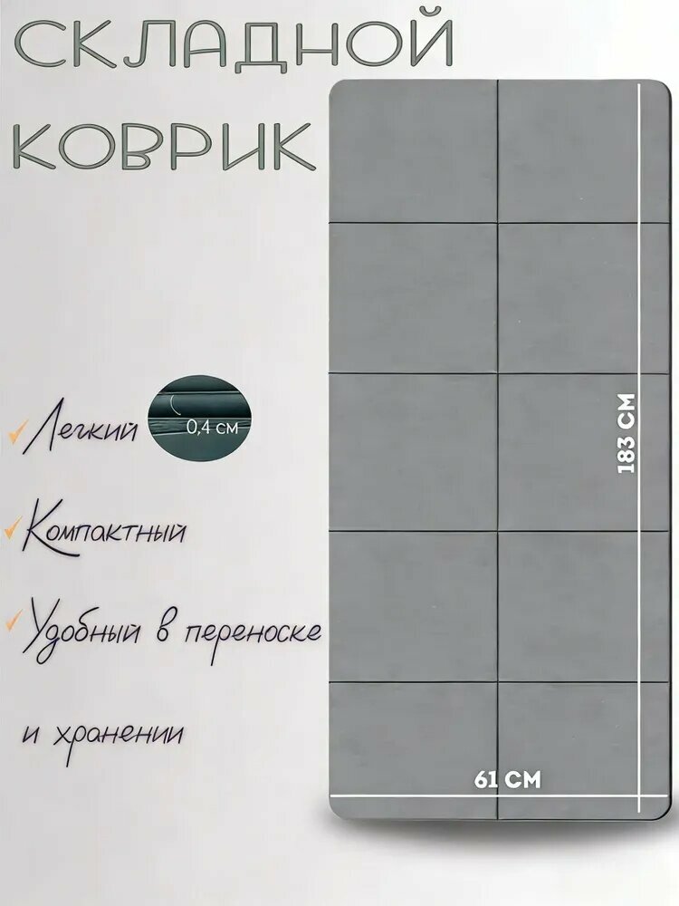 Складной нескользящий коврик для йоги компактный мат для фитнеса, пилатеса и домашних тренировок