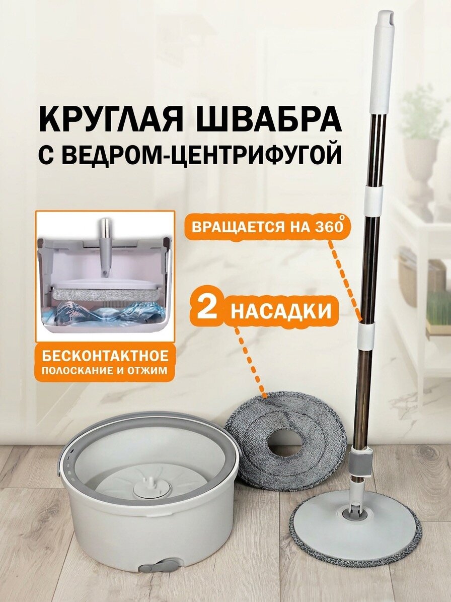 Швабра с отжимом, и ведром, круглая, в комплекте 2 насадки