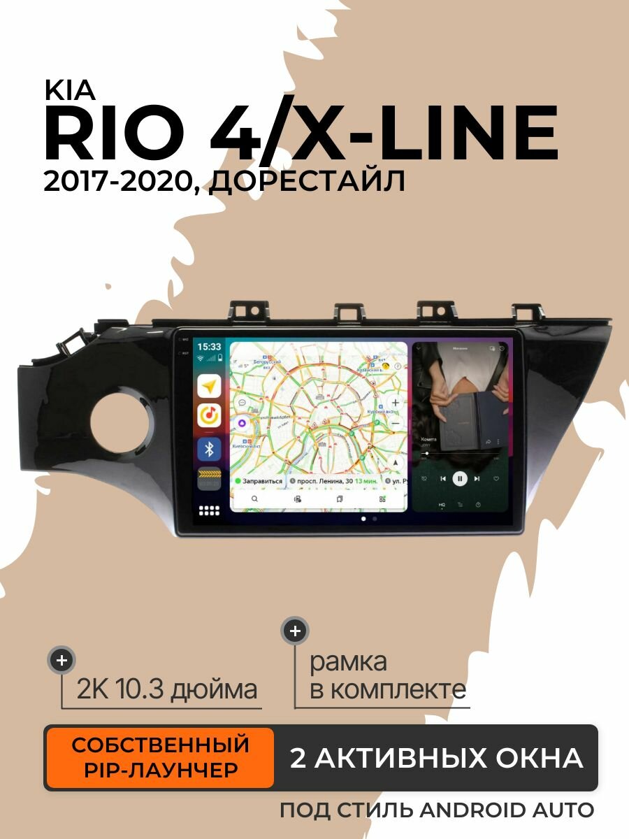 Магнитола 2К 10.3" 8/256 ГБ для Kia Rio/Rio X-Line 2017-2020, версия для России