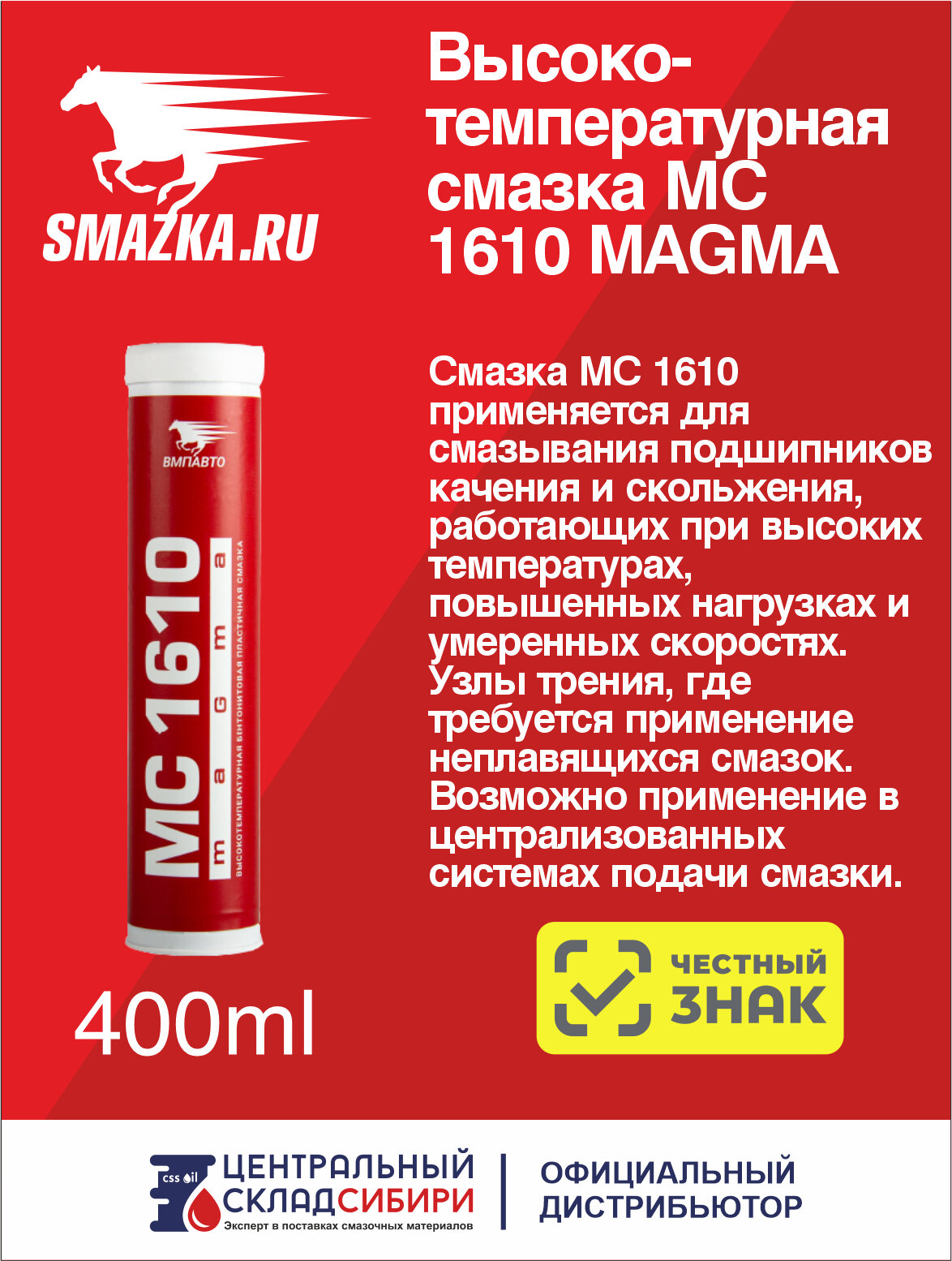 Смазка высокотемпературная МС 1610 MAGMA