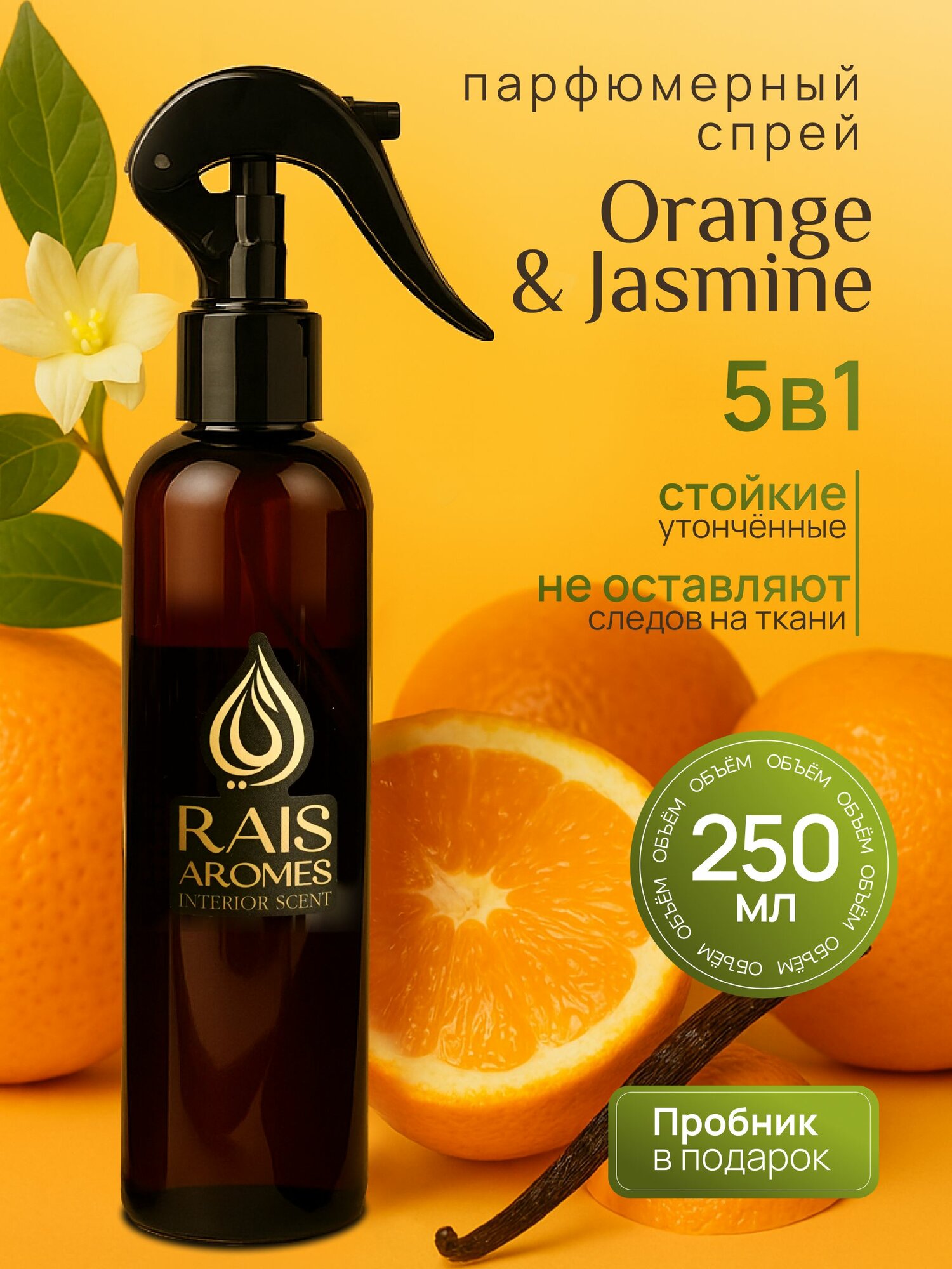 Освежитель для воздуха парфюмированный Orange & Jasmine 250 мл - спрей для дома, для офиса, для автомобиля.