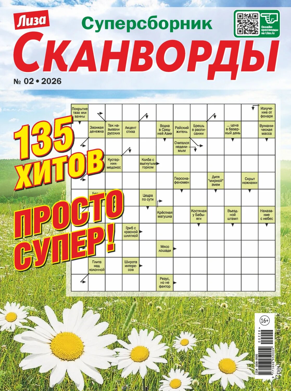 Журнал «Лиза. Сканворды. Суперсборник» №2/2026 [Цифровая книга]