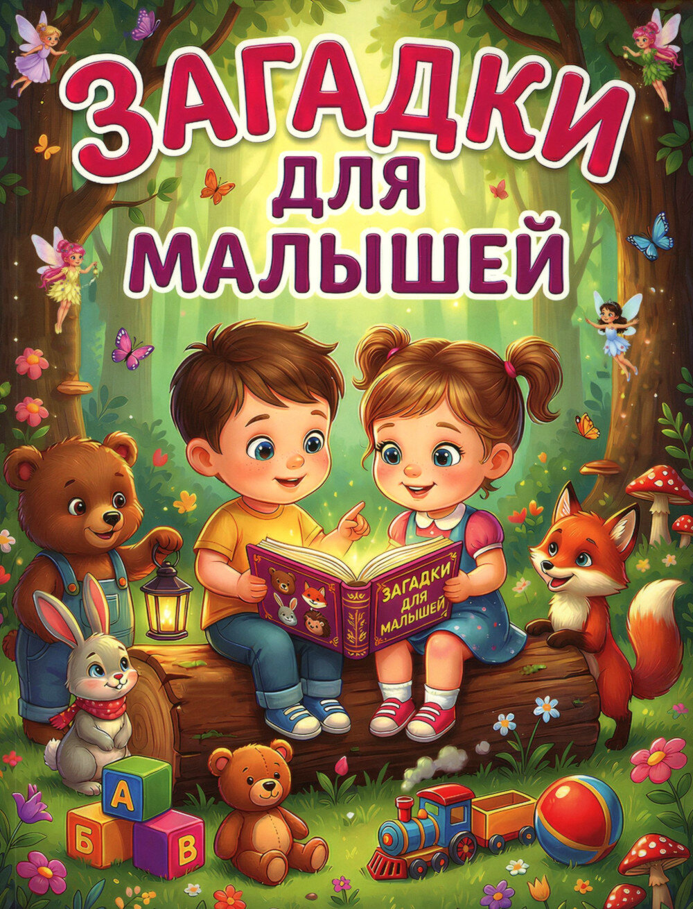 Загадки для малышей. Сост. Скиба Т. В.