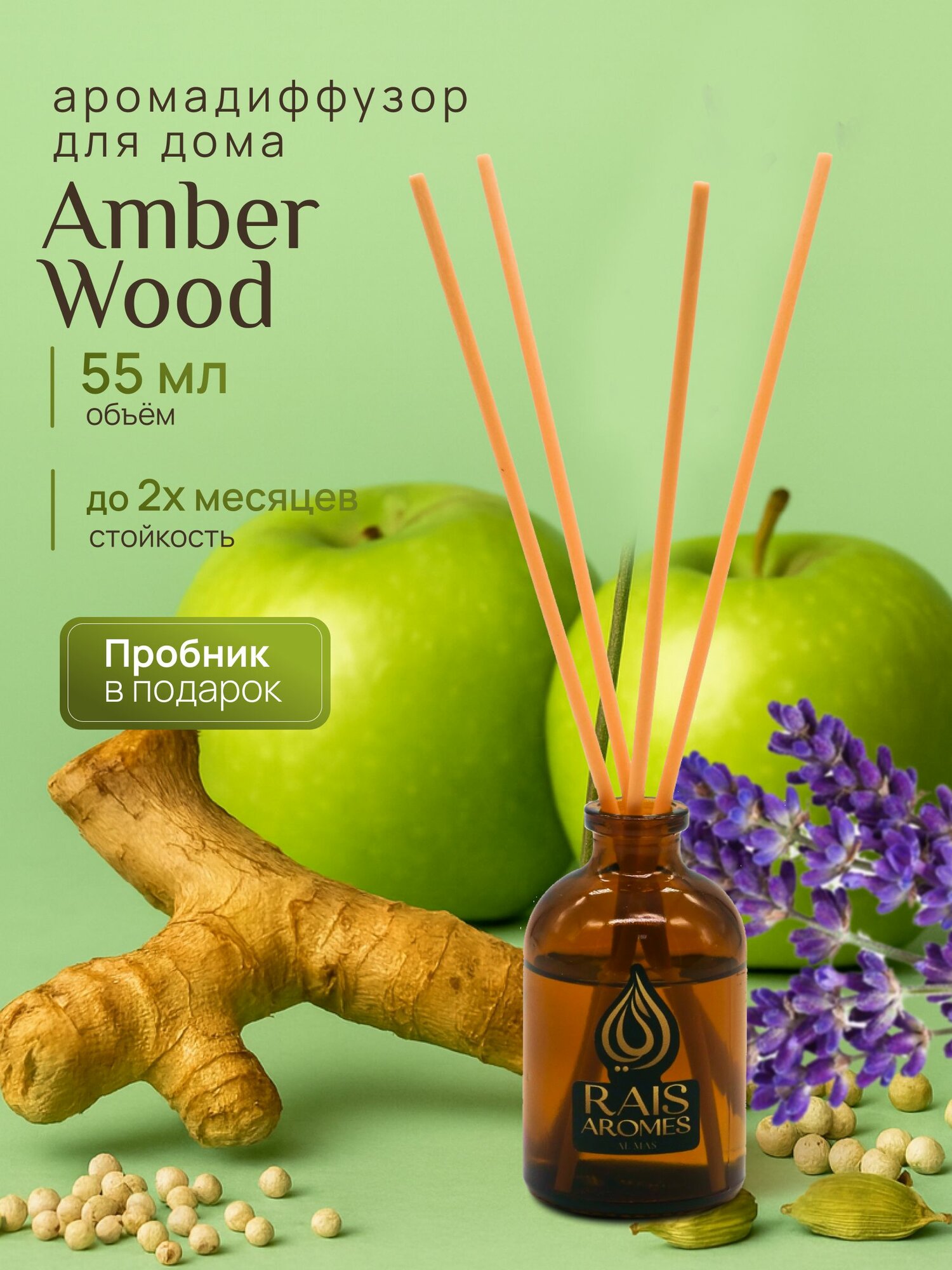 Диффузор для дома с палочками парфюмированный Amber Wood 55 мл.
