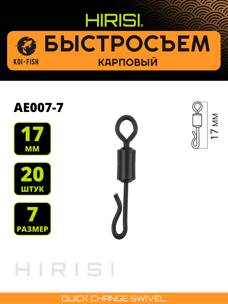 Быстросъём карповый рыболовный AE007 №7, 20 шт Монтаж для ловли карпа