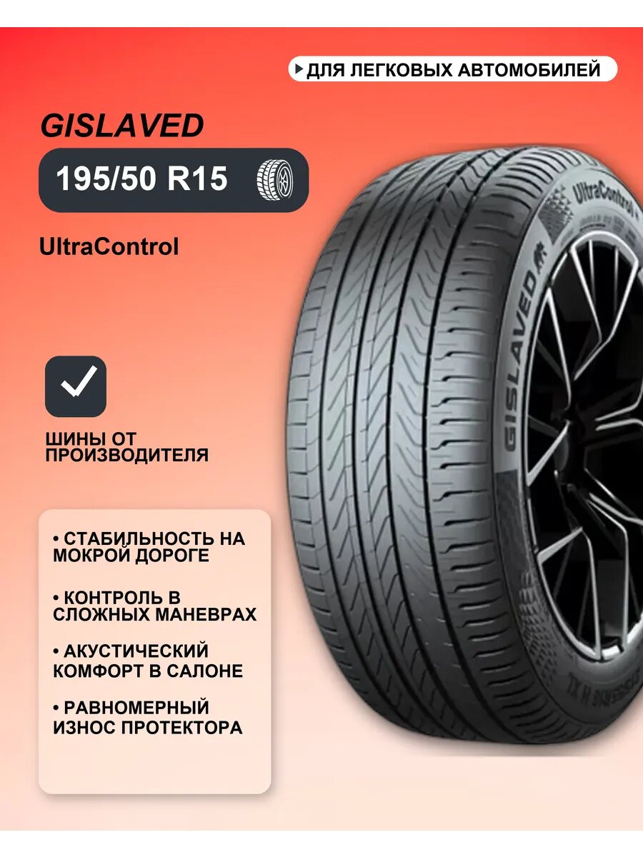 Шины летние R15 195 50 82 H автомобильная летняя резина лето GISLAVED модель UltraControl