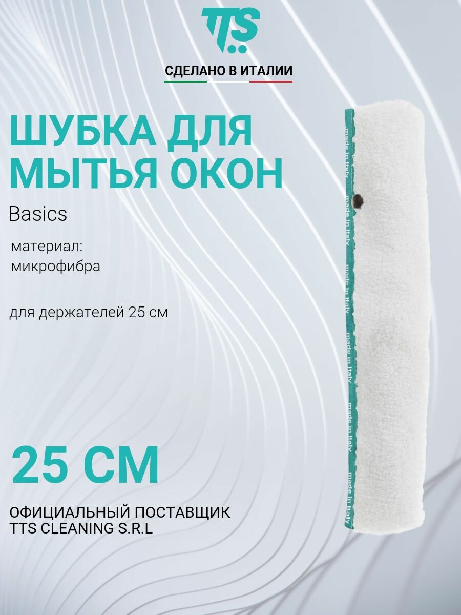 Шубка для мытья окон TTS, 25 см, микрофибра, Италия, (00008415)