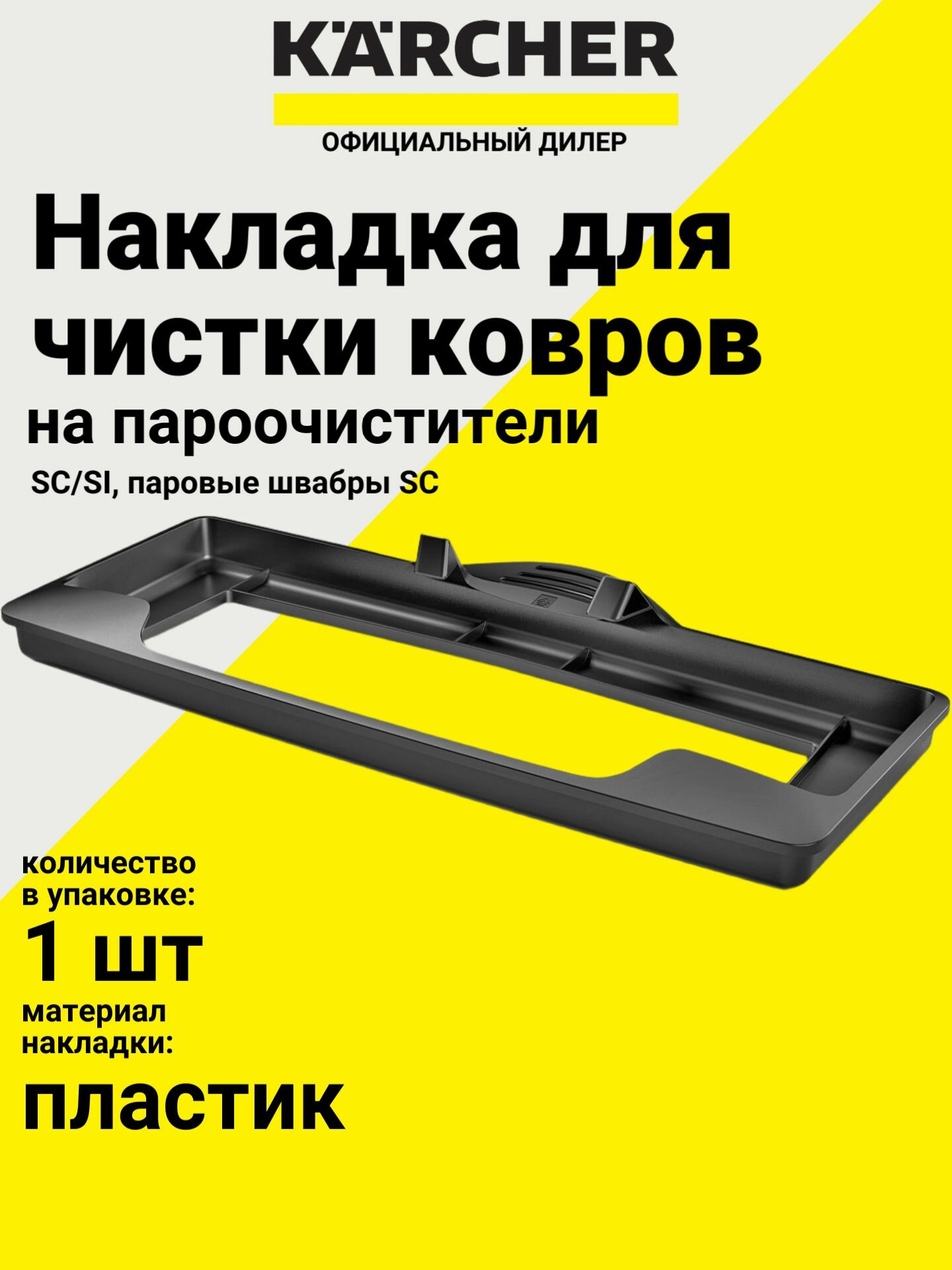 Накладка для чистки ковров для пароочистителей и паровых швабр (SC) Karcher (2.863-269.0)
