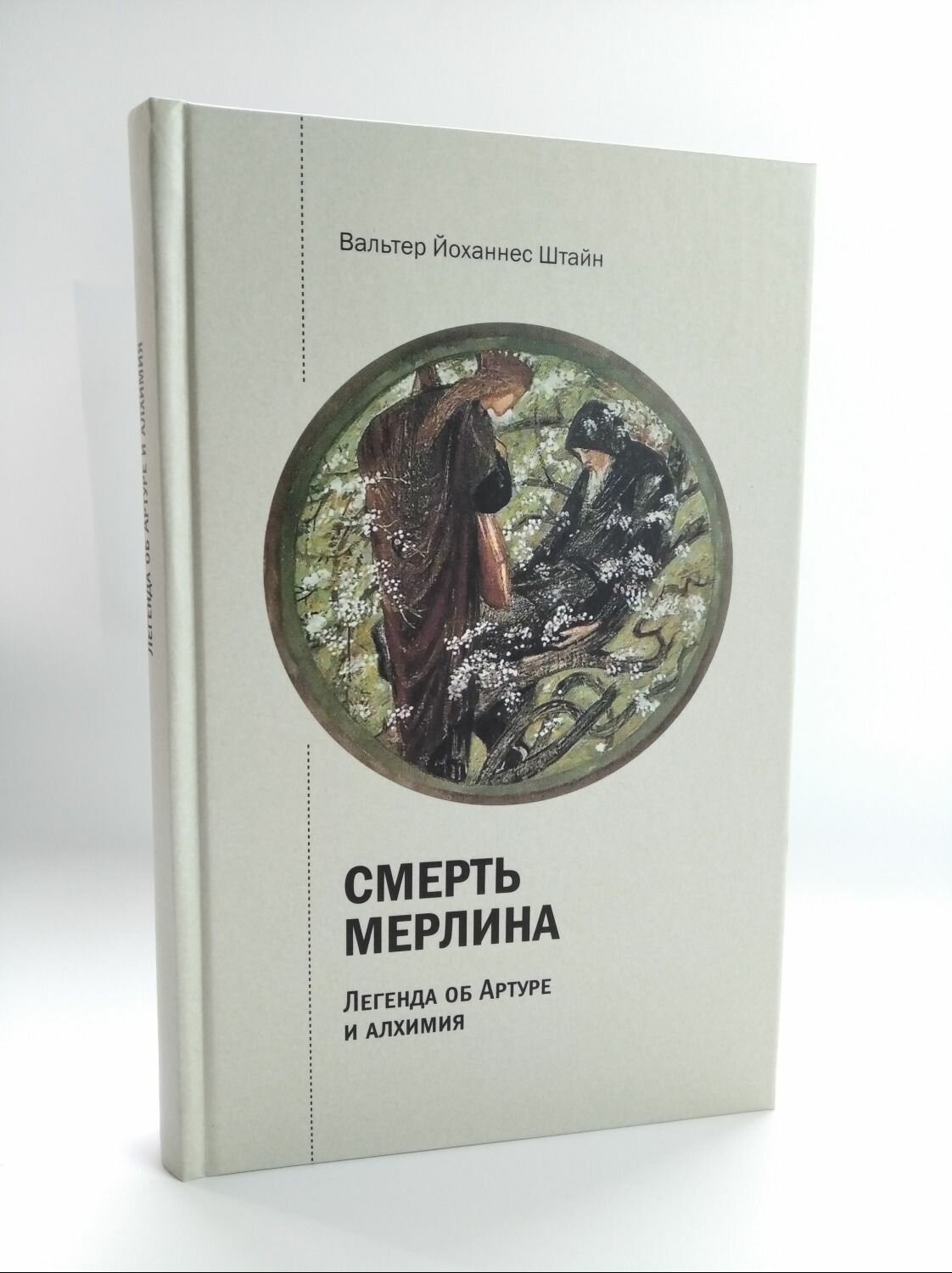 Смерть Мерлина. Легенда об Артуре и алхимия