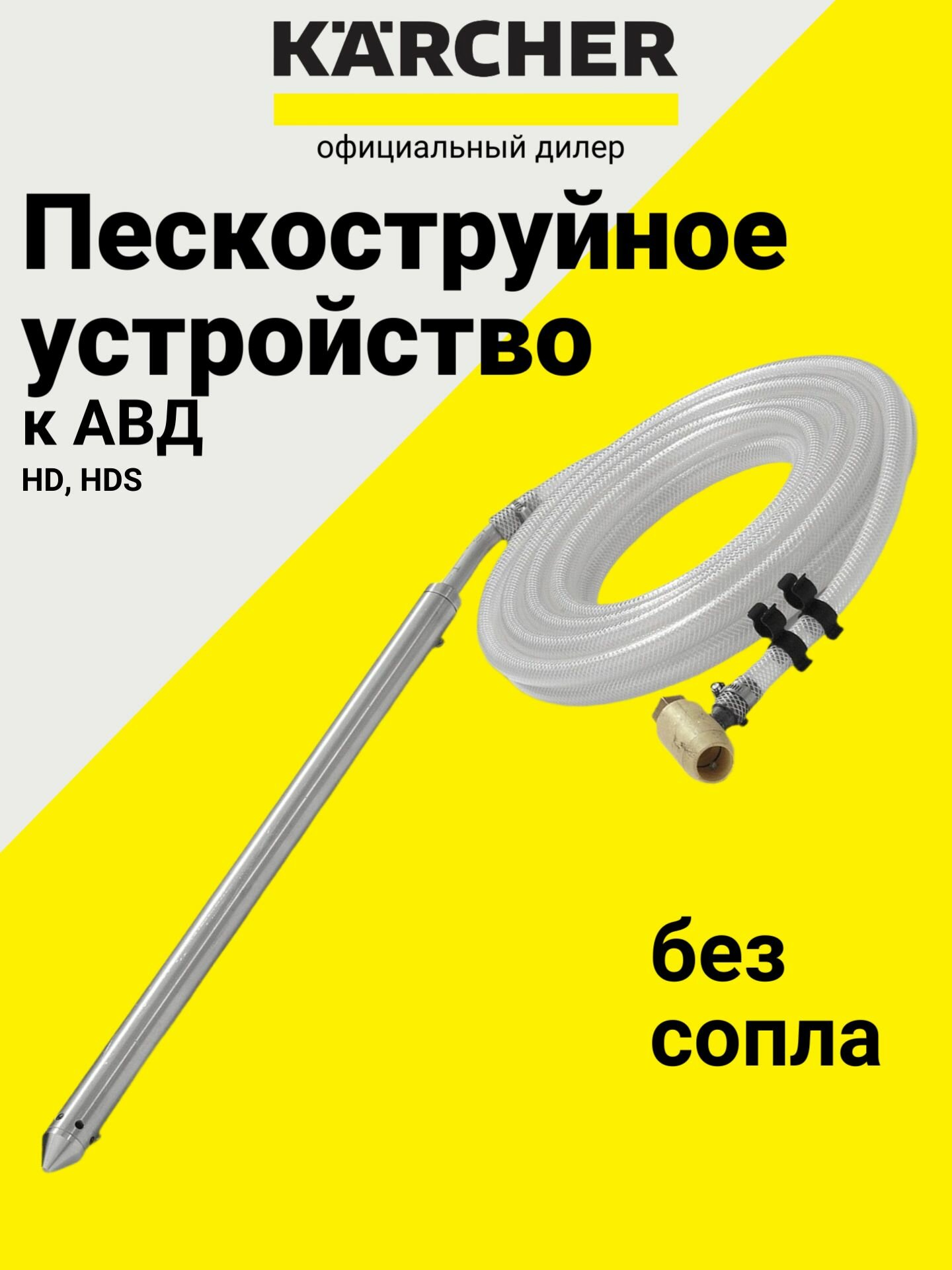 Устройство для пескоструйной чистки TR, без сопел Karcher (4.115-006.0)