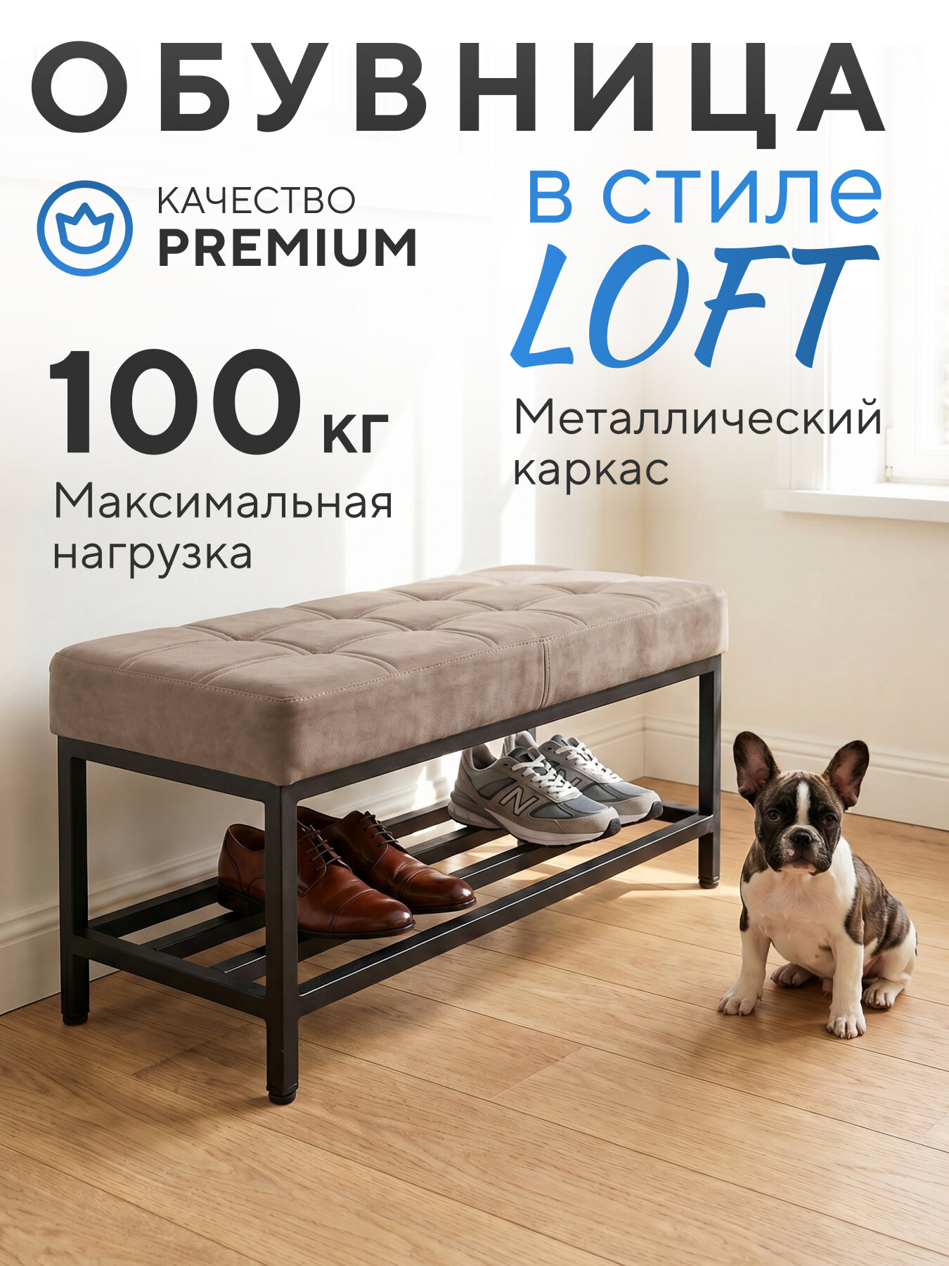Обувница в прихожую с сиденьем, металлическая, бежевая, велюр