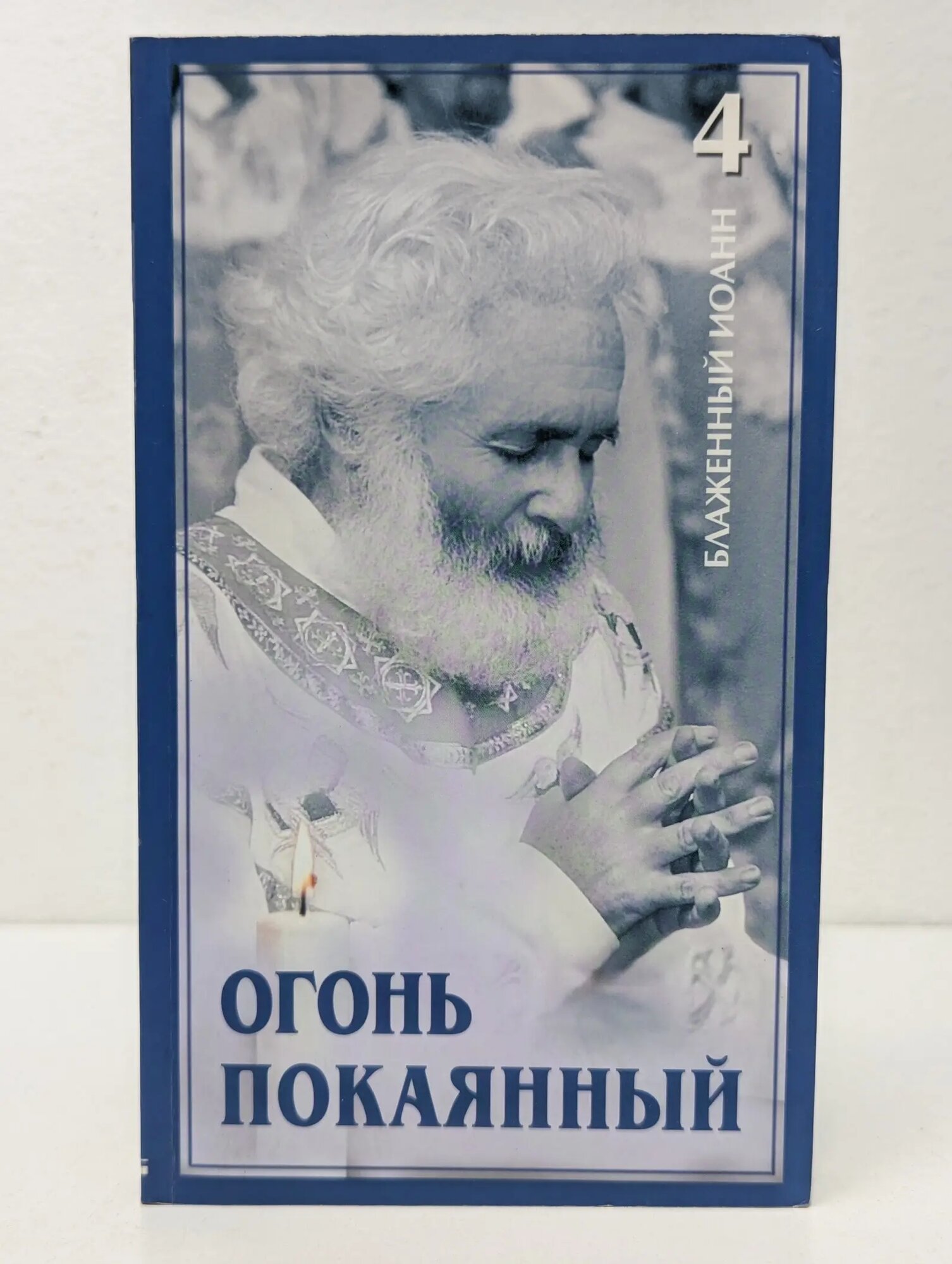 Огонь покаянный. В 8 томах. Том 4. Книги 7-8 Архиепископ Иоанн 2007