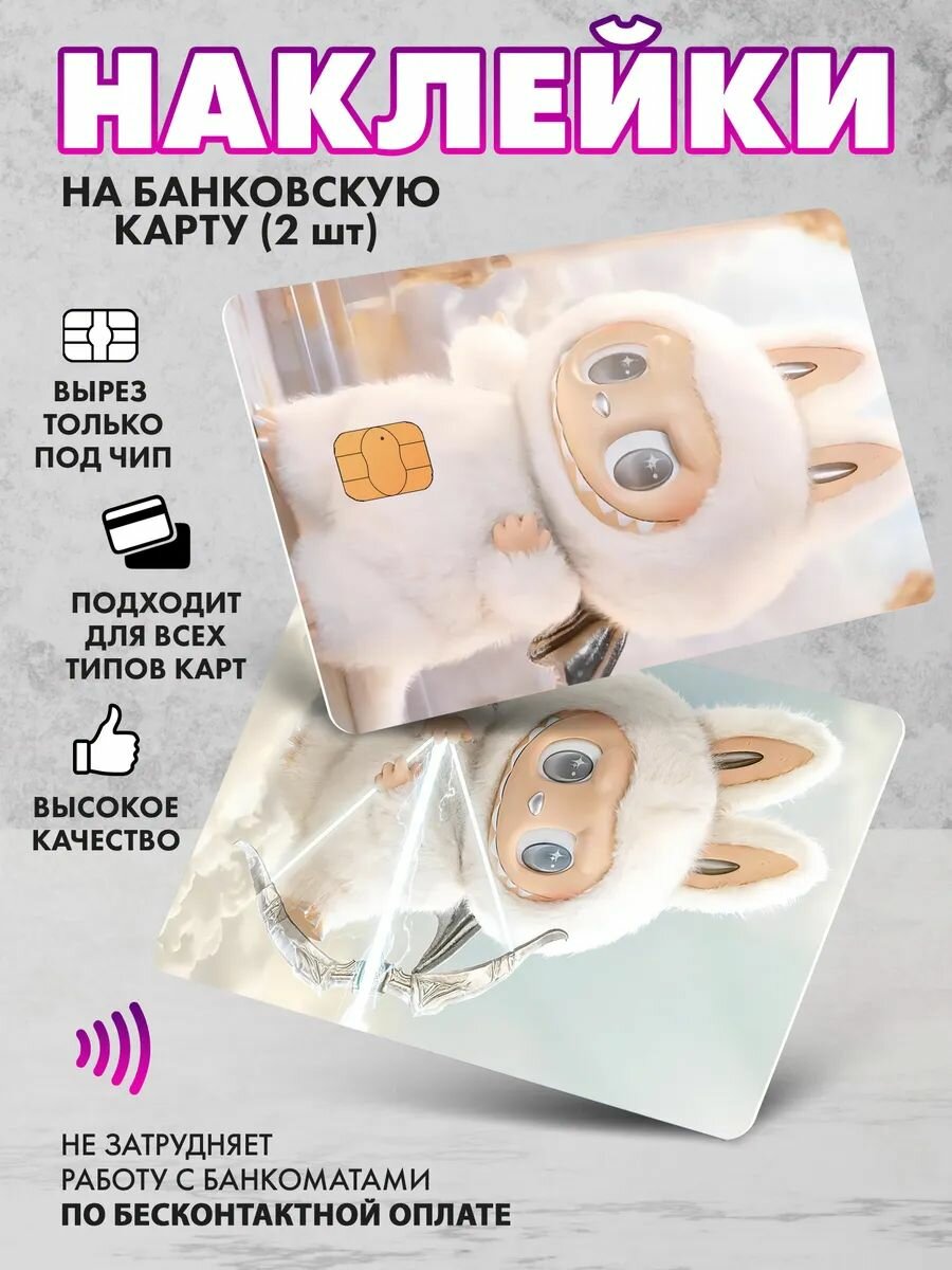 Наклейка на банковскую карту лабубу