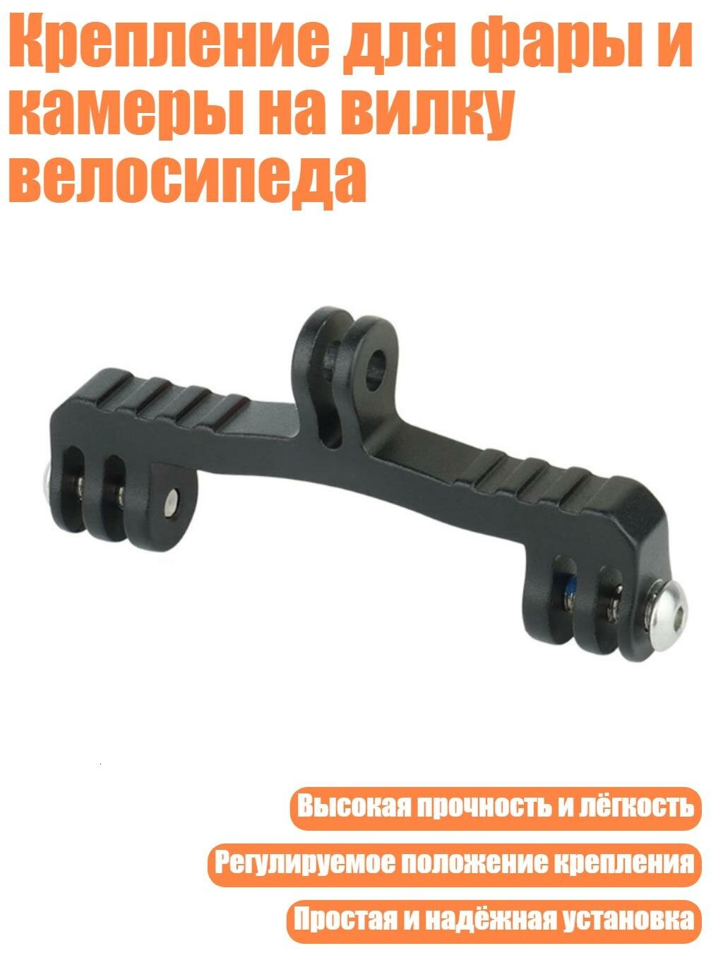 Крепление для фары и камеры на вилку велосипеда, KMR04A