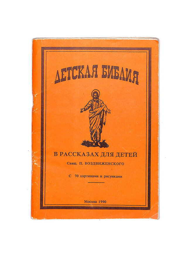 Детская библия. В рассказах для детей