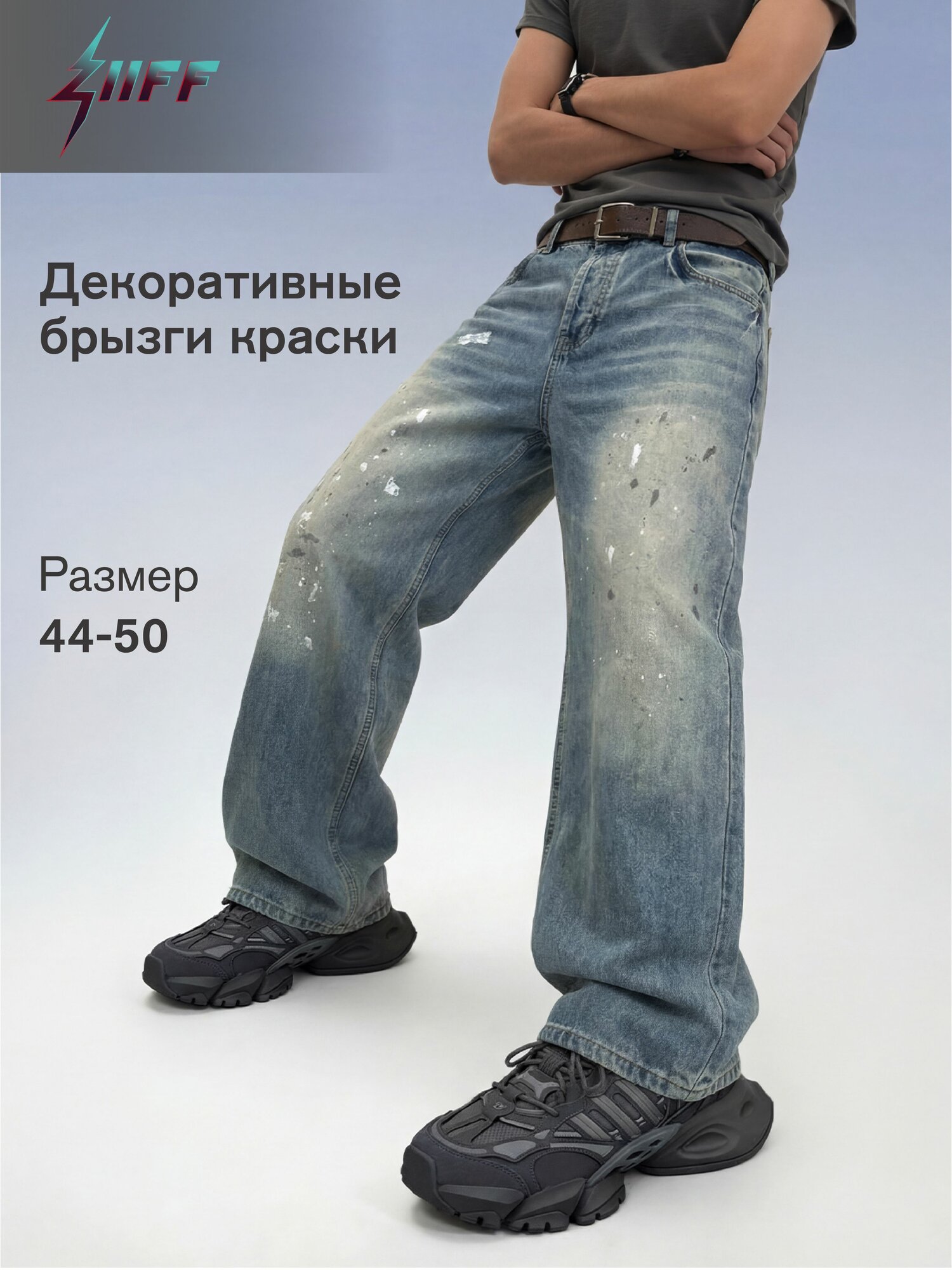 Джинсы широкие