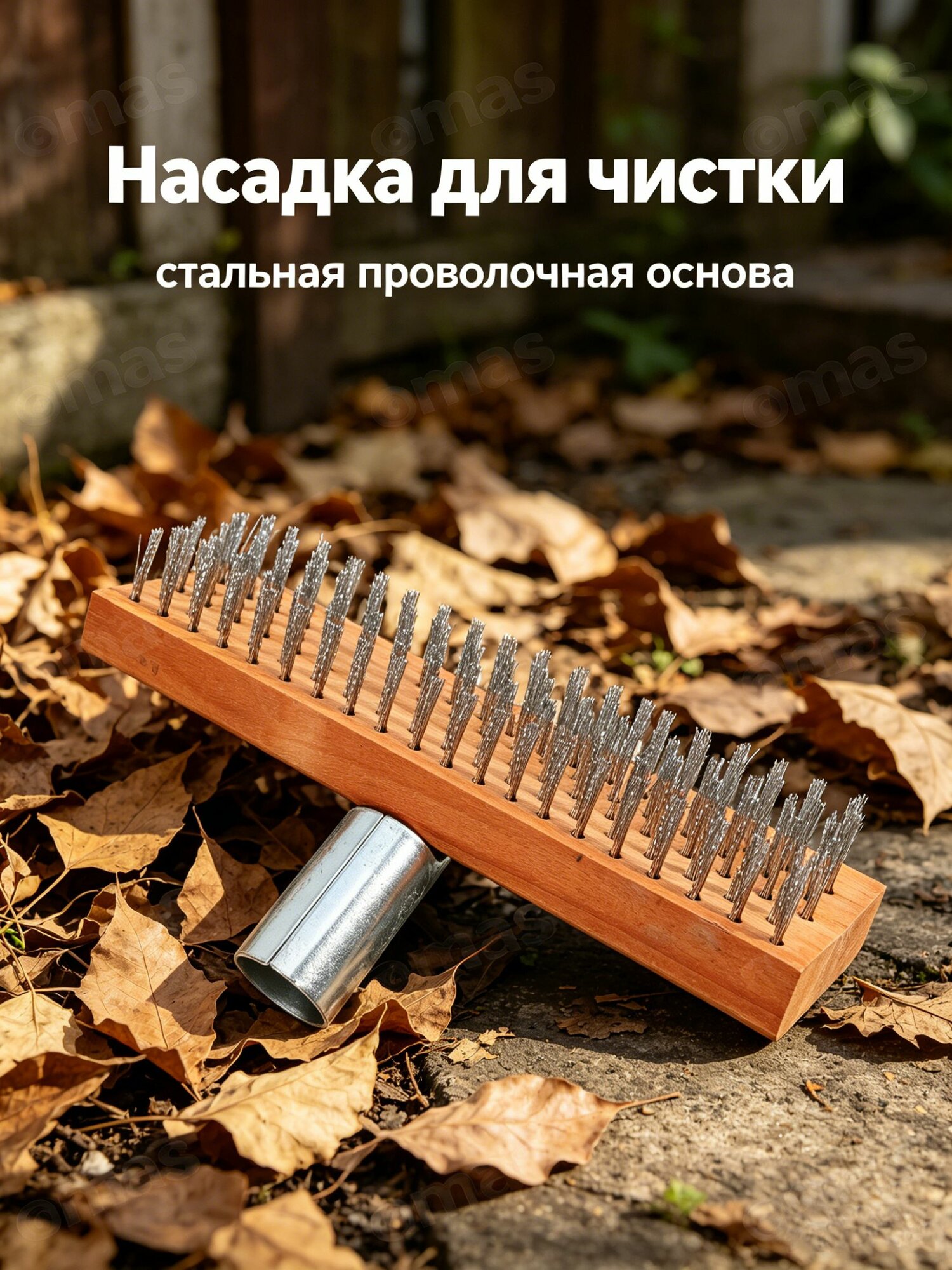 Проволочная щетка из стали для удаления мха и тщательной очистки полов на улице
