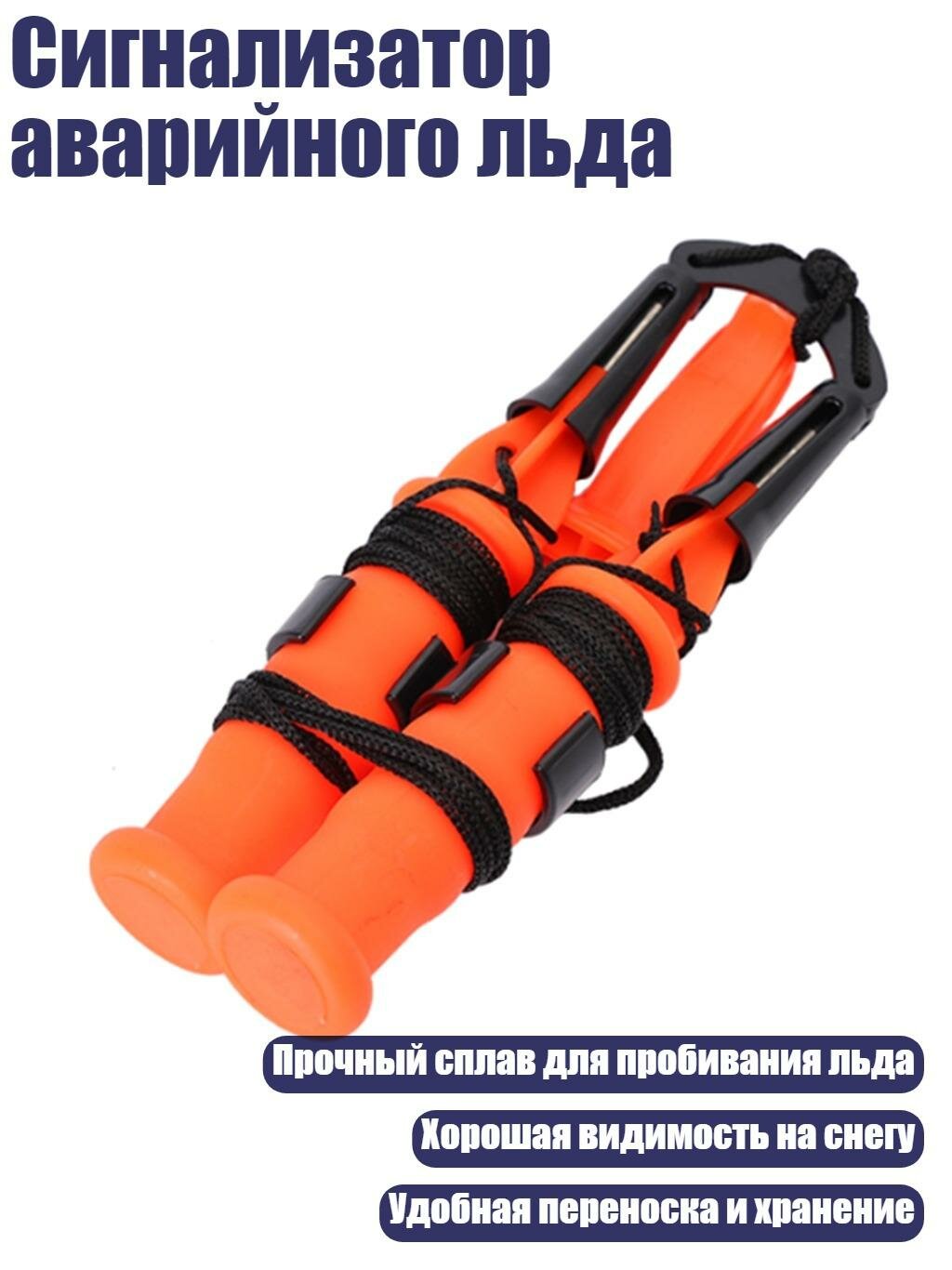 Сигнализатор аварийного льда, черная веревка