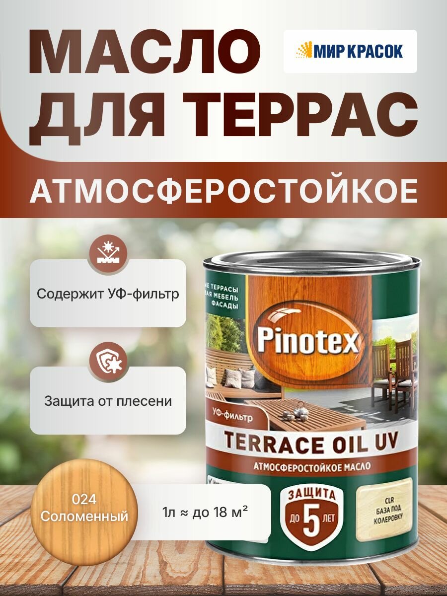 PINOTEX TERRACE OIL UV колерованное масло для террас, фасадов и садовой мебели, цвет: Соломенный 024 (0,9л)