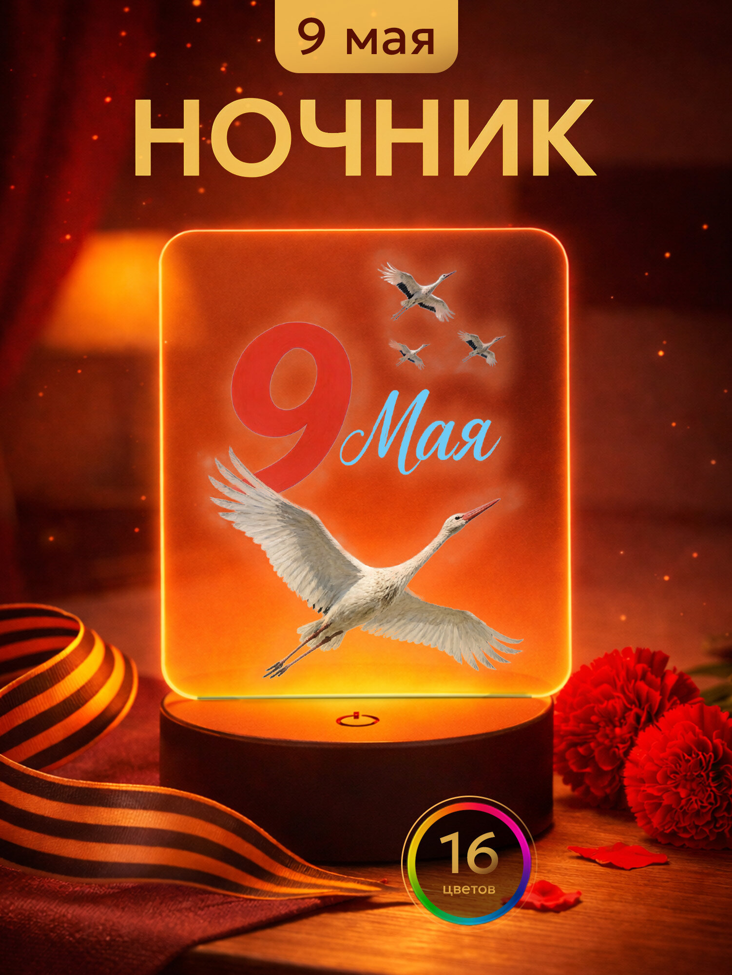Акриловый ночник "Волшебный светильник" на подставке, 16 режимов, с принтом с картиной день победы 9 мая