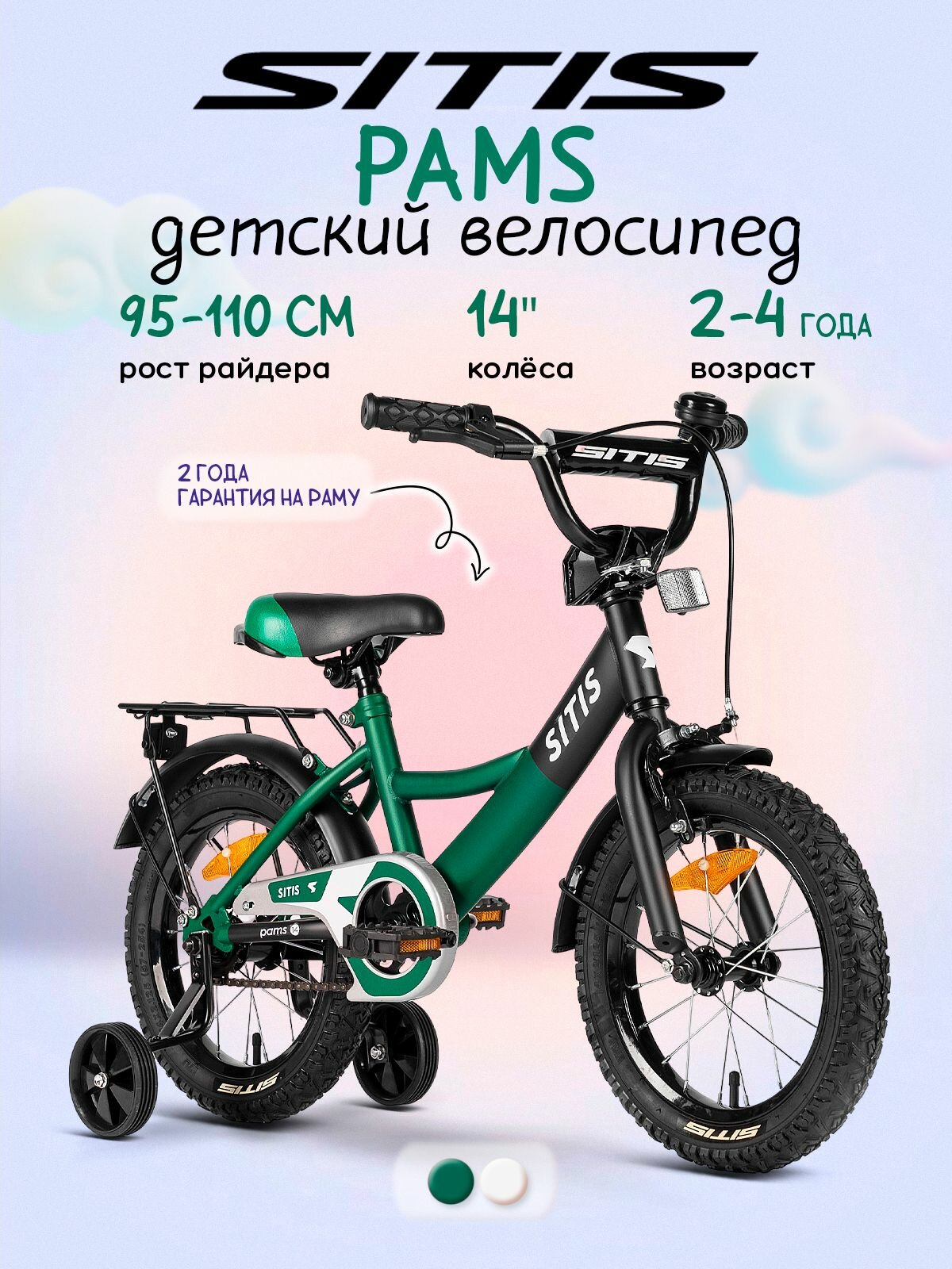 Велосипед городской SITIS PAMS 14" для детей 2-4 года, зеленый-черный, стальная рама