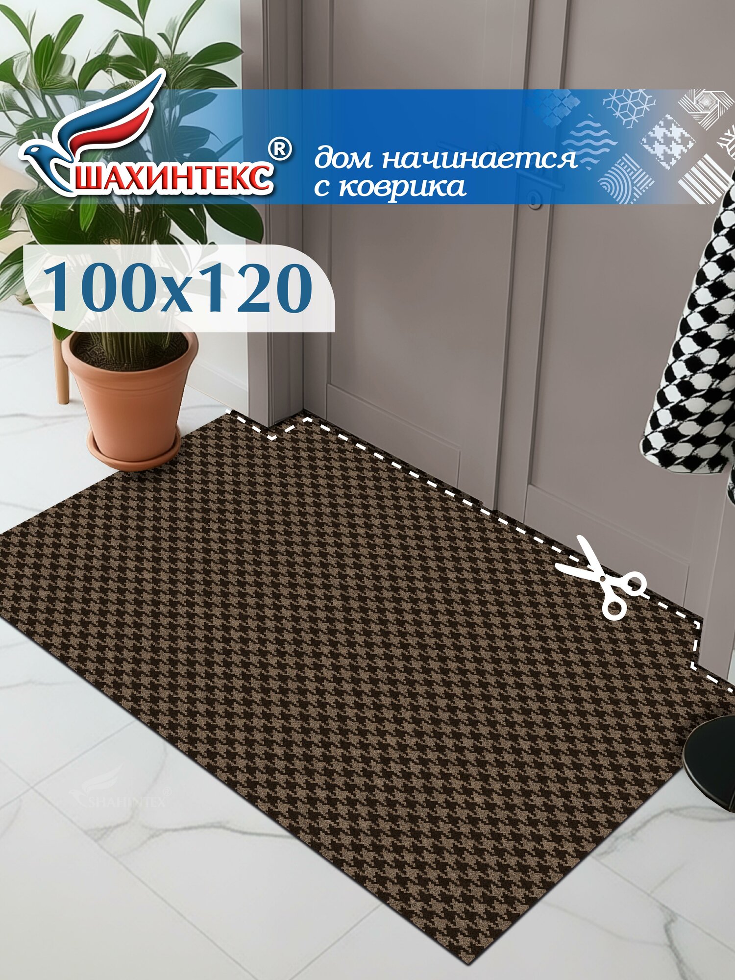 Ковер, коврик влаговпитывающий SHAHINTEX Гусиная лапка ТЭМ 100х120 мокко , вырезной