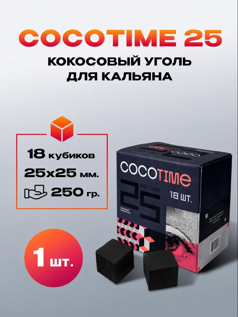 Уголь COCOTIME 25мм 18 кубиков 0,25кг (1шт)