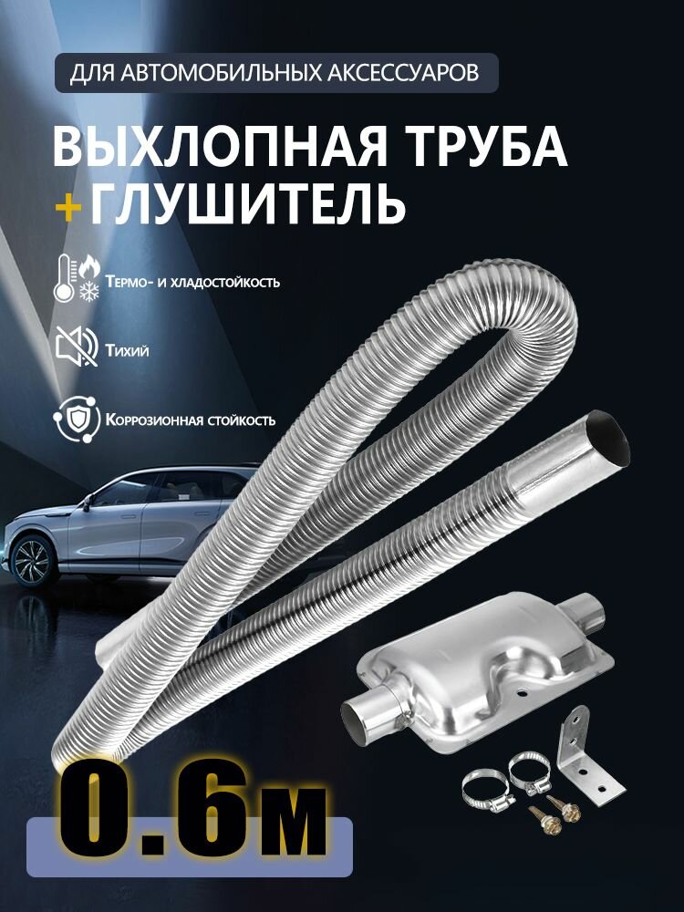 Выхлопная гофрированная труба для автономного дизельного отопителя 25 мм, длина 60 см, металлическая, в комплекте 2 хомута