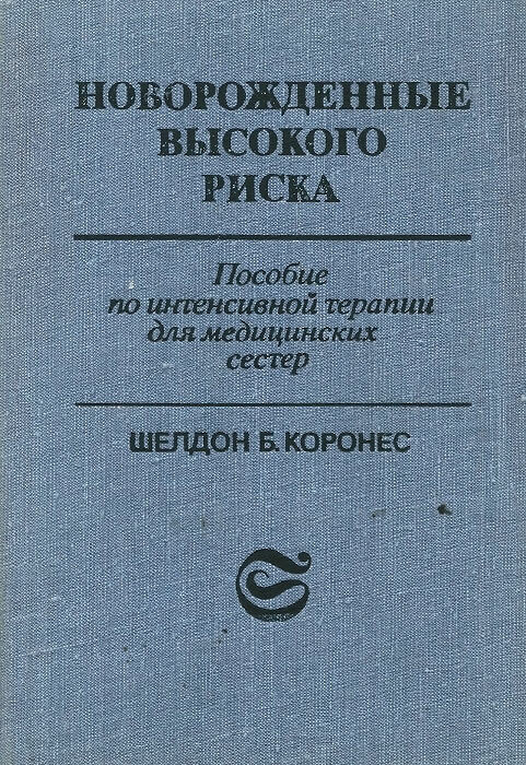 Новорожденные высокого риска. Пособие по интенсивной терапии для медицинских сестер Коронес Шелдон Б.