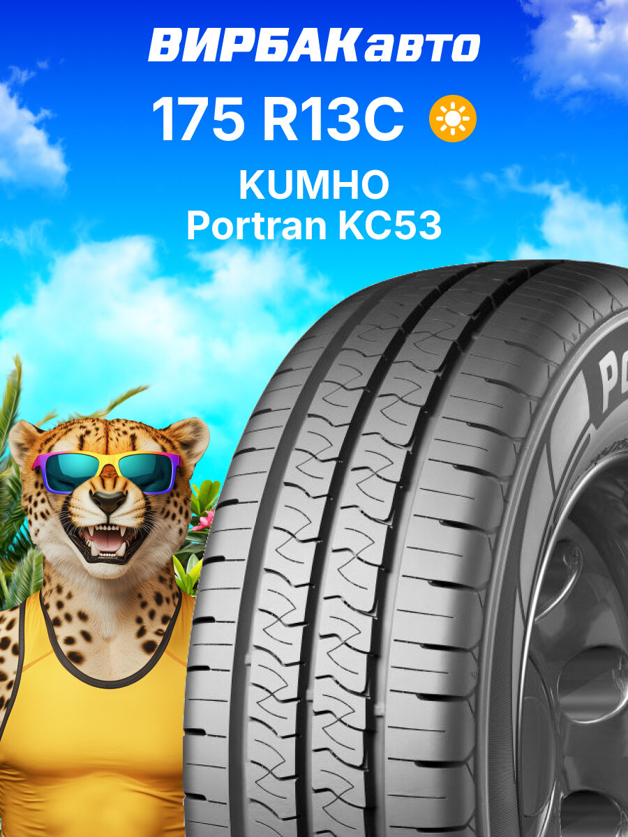 Летние шины KUMHO Portran KC53 175R13C 94/92P 8PR, летняя автомобильная резина