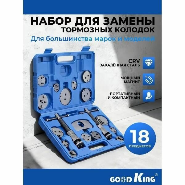 Тестер тормозной жидкости GOODKING 18 предметов (50704)