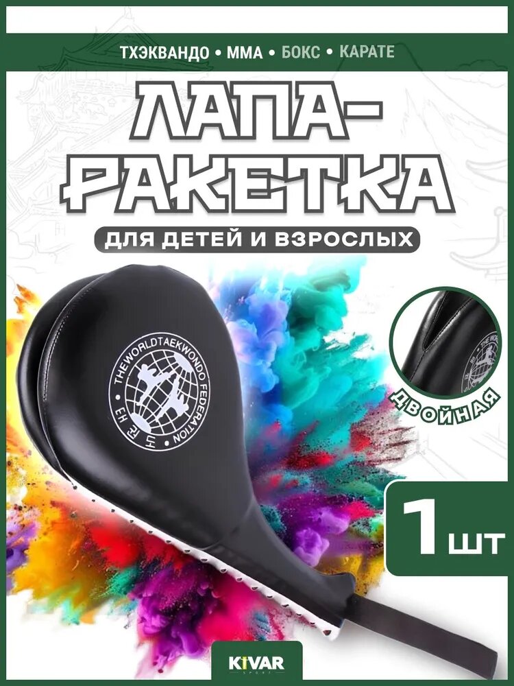 Лапа ракетка хлопушка для тхэквондо Лапы для отработки ударов для единоборств