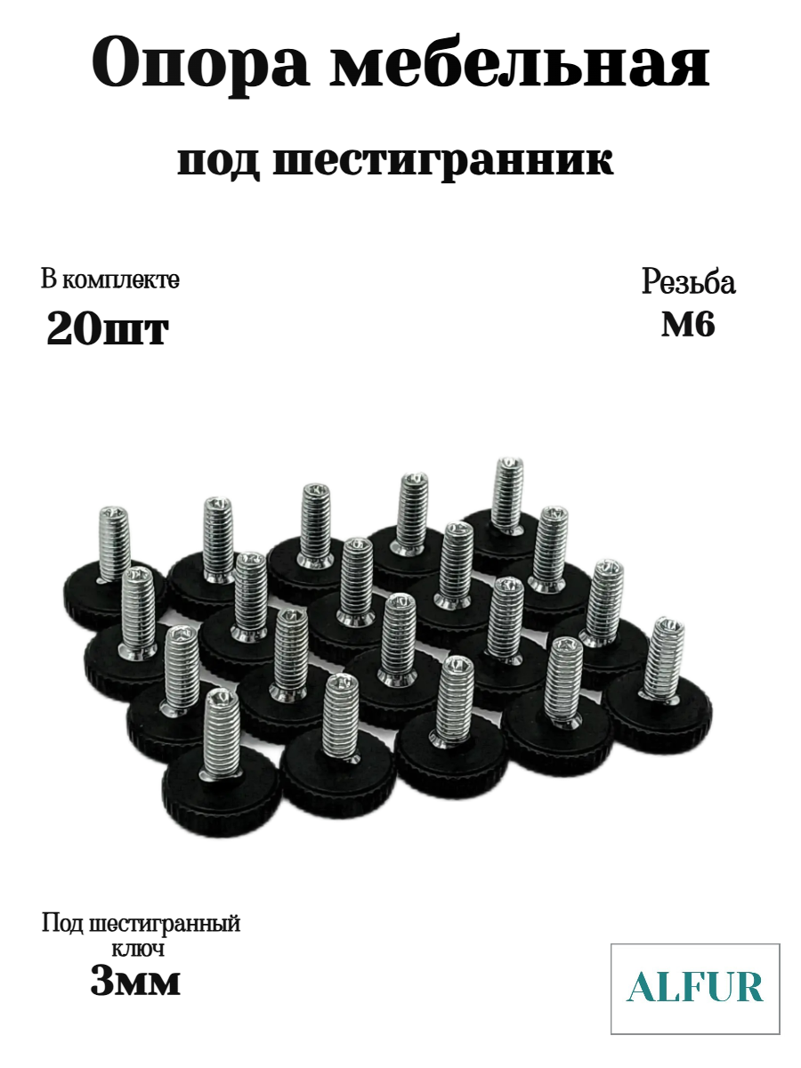 Ножки для мебели, регулируемые, под шестигранник М6, 8 комплектов