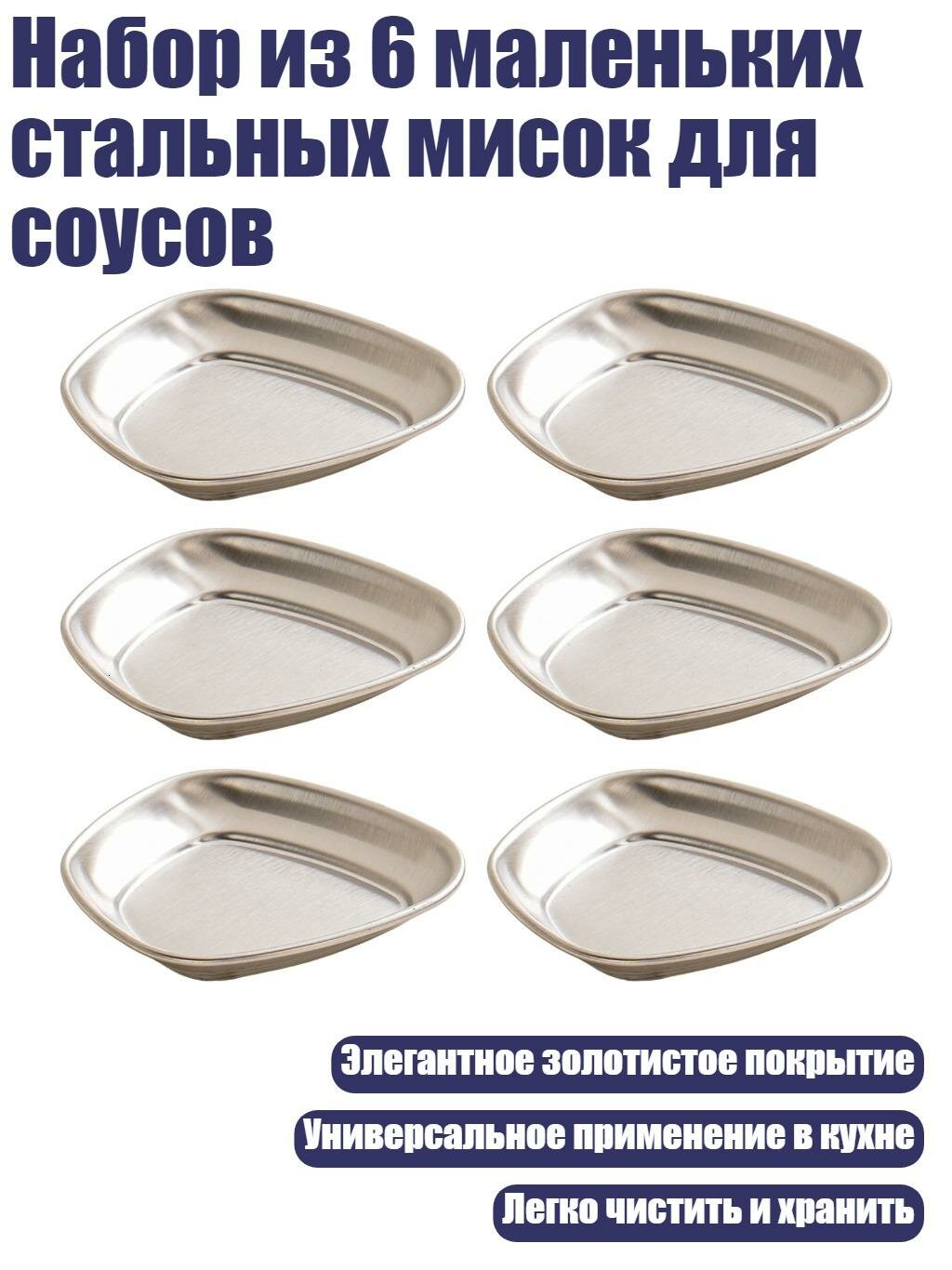 Набор из 6 маленьких стальных мисок для соусов, Серебро - Тип B