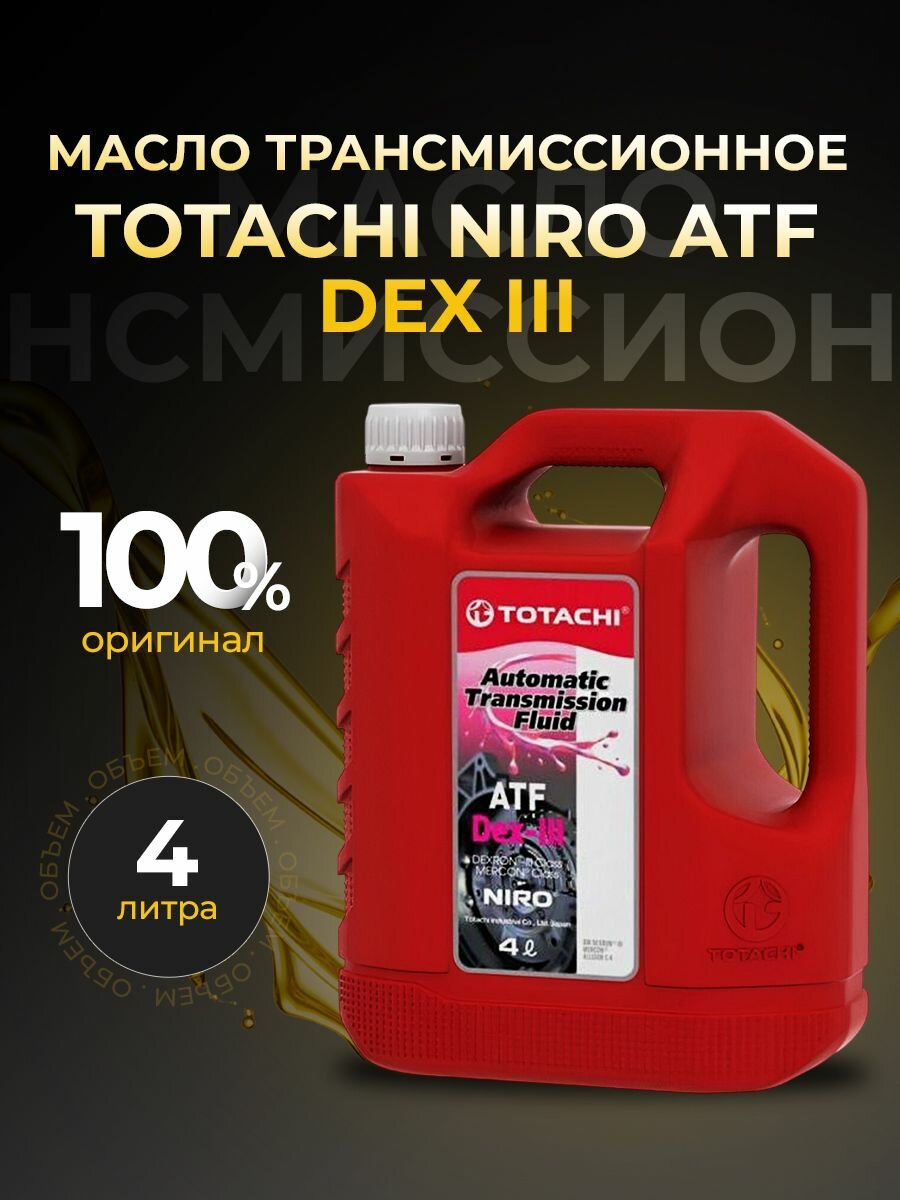 Масло трансмисионное TOTACHI NIRO ATF DEX III синтетическое 4 л 21204