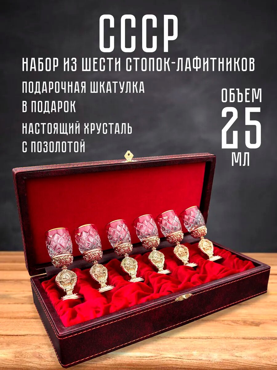 Набор из шести подарочных рюмок-лафитников "СССР"