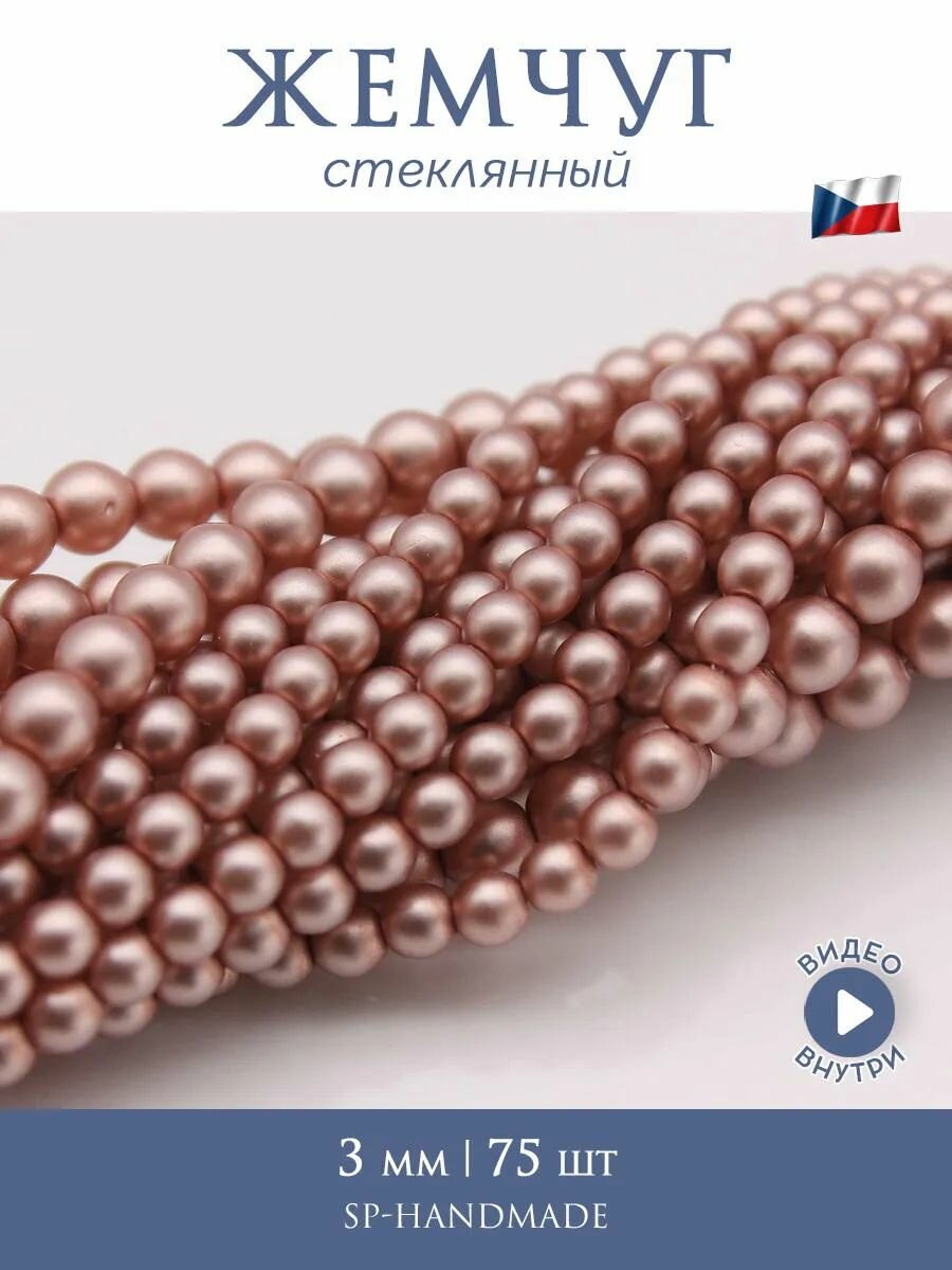 Стеклянный жемчуг 3 мм розовый 02010/70517, 75 шт (Чехия)