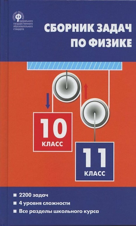 Книга: "Сборник задач по физике. 10-11 класс" от Московкина Е, русский язык, Физика 10 класс задачники