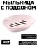 Мыльница с поддоном