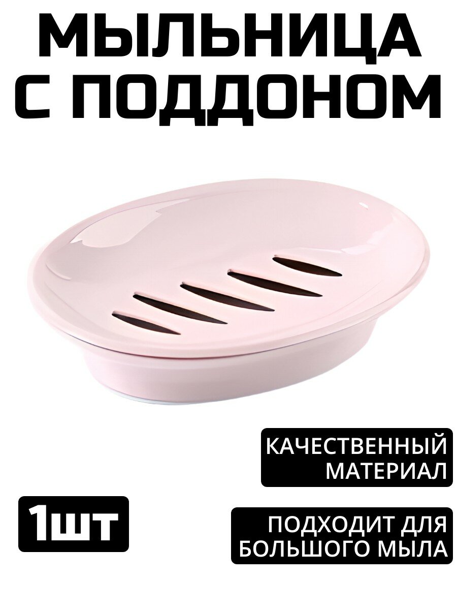 Мыльница с поддоном